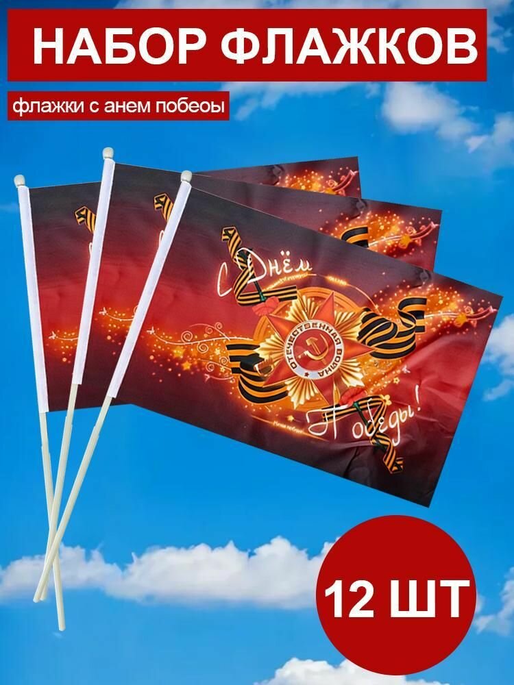 Национальный флаг Советской России на День Победы ручной работы 14*21 см