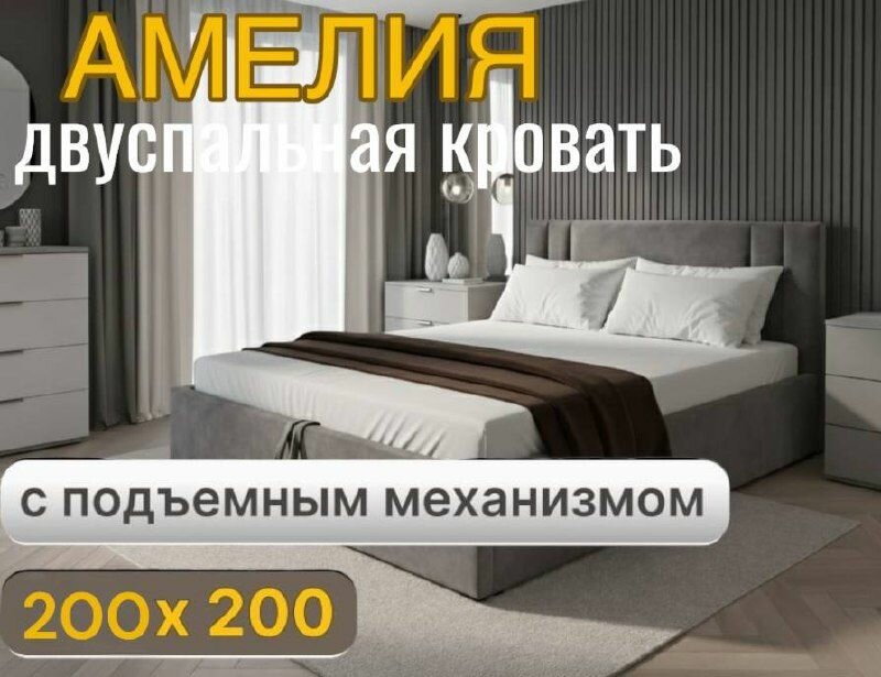 200х200, двуспальная кровать Амелия, с подъемным механизмом, ящиками для хранения белья, темно серый
