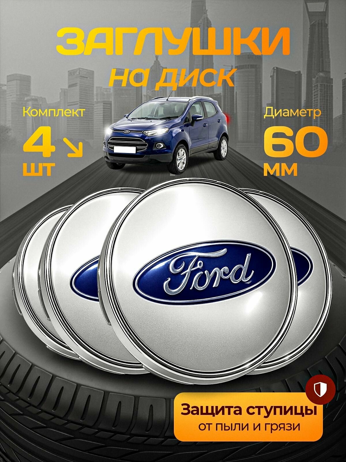 Колпачки на литые диски Ford 60 мм