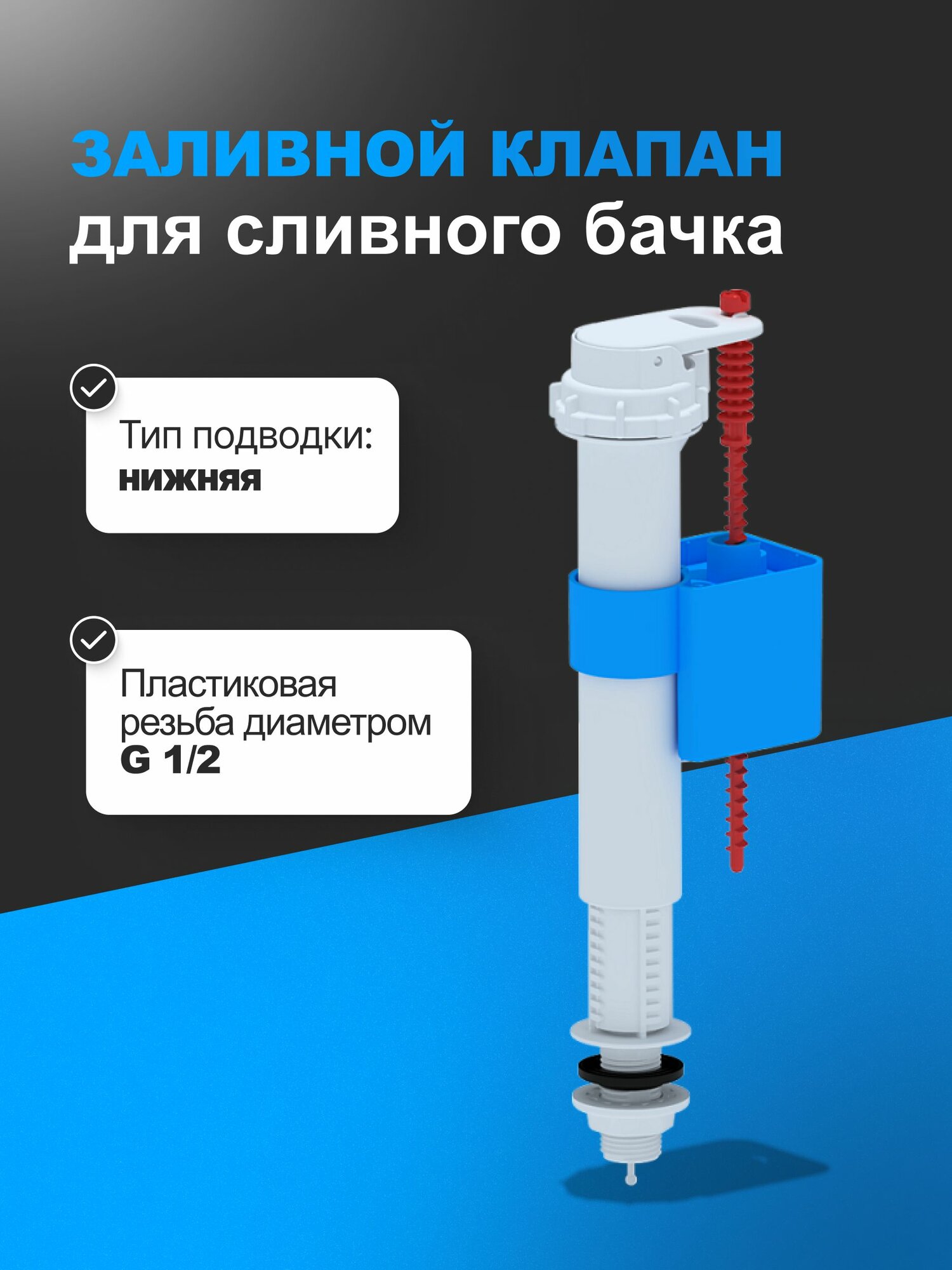 Заливной клапан для бачка анипласт WC5510, 1/2", нижний