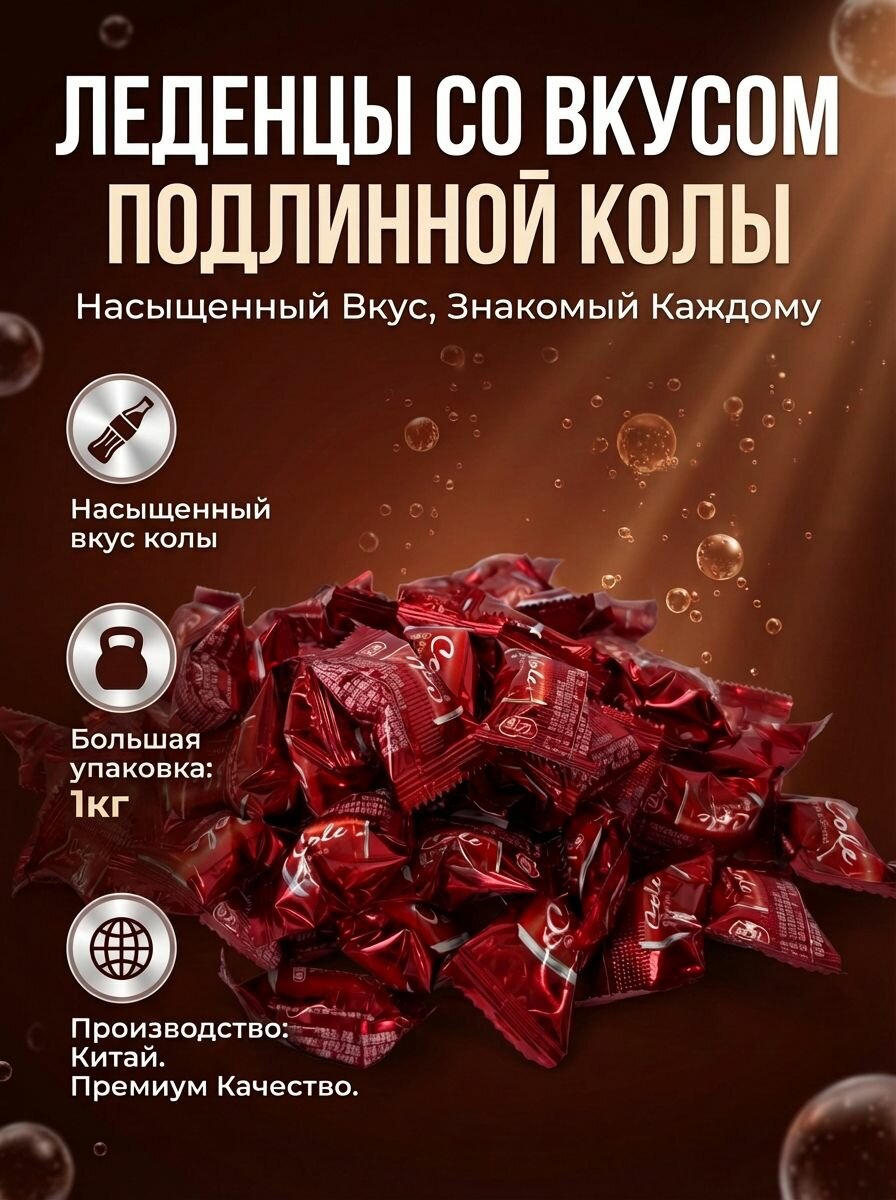 Китайские освежающие леденцы со вкусом колы, в пакете, 1000 г