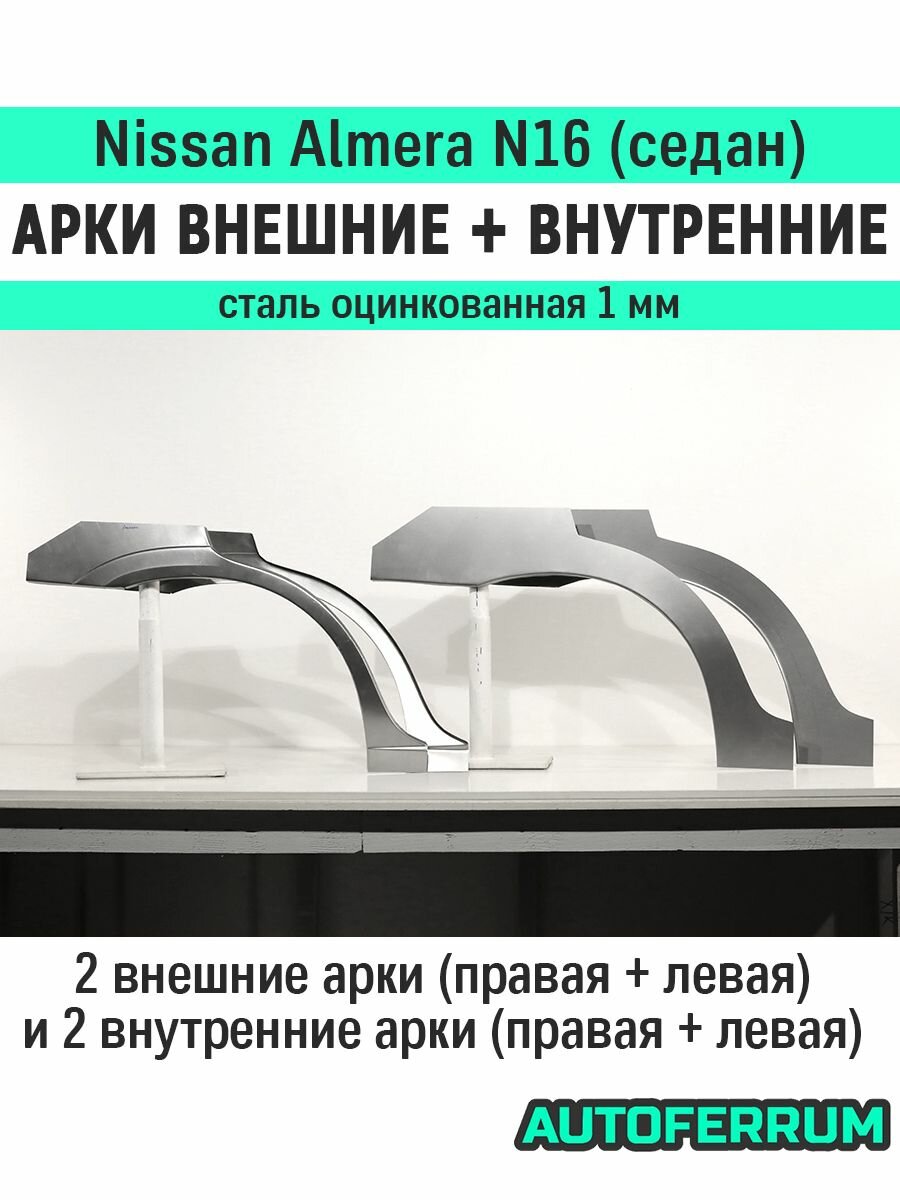 Комплект ремонтных задних внешних и внутренних арок (1 мм) для Nissan Almera N16 2000-2006 (Альмера 16) седан, оцинкованная цинк сталь