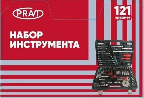 Набор инструментов 121 предметов в пластиковом кейсе (трещотки 1/2,3/4,1/4 45 зуб, ключи комб, головки, биты, съемник фильтра) PR. T-Set121 PRAVT