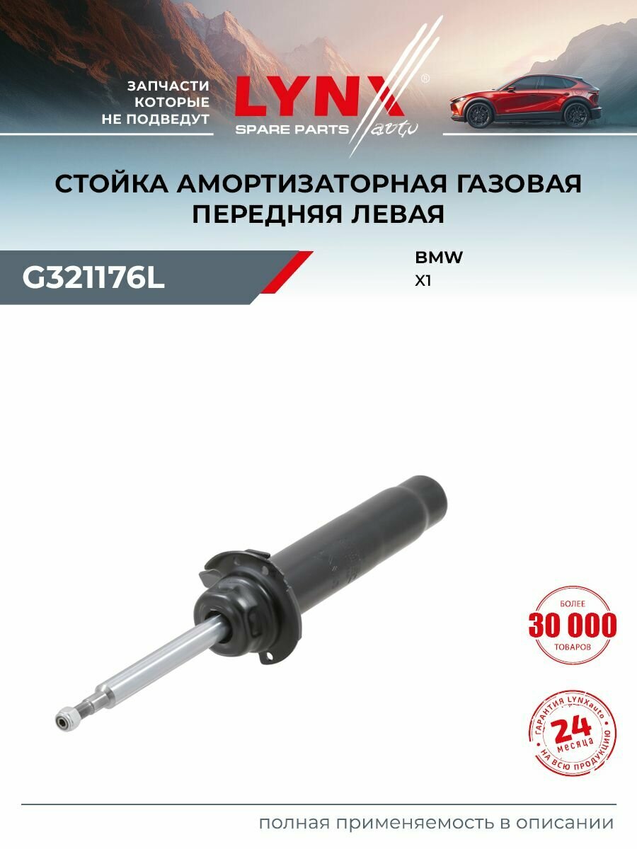 Стойка амортизаторная передняя L LYNXauto G321176L для BMW X1(E84) 09-15