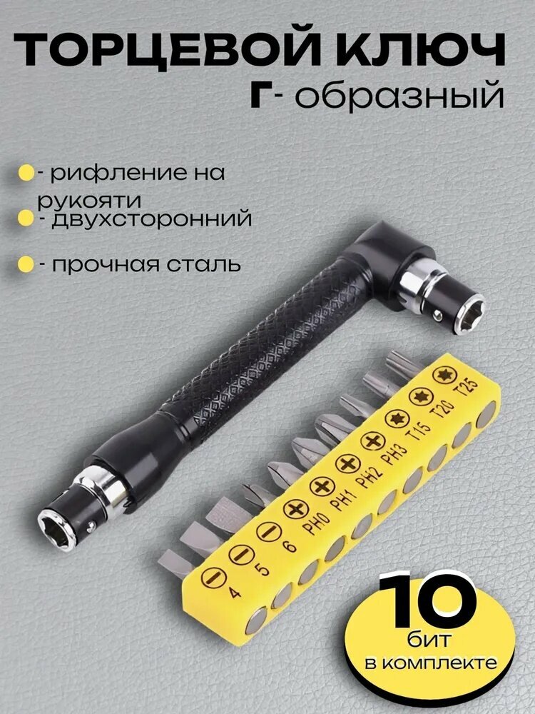 Вороток отвертка с набором бит, Г-образный, 11 предметов