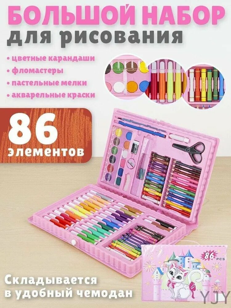 Набор для рисования в чемодане 86 предметов, розовый