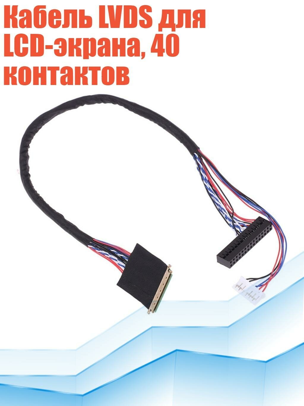 Кабель LVDS для LCD-экрана, 40 контактов, Одиночные 6 линий 25 см