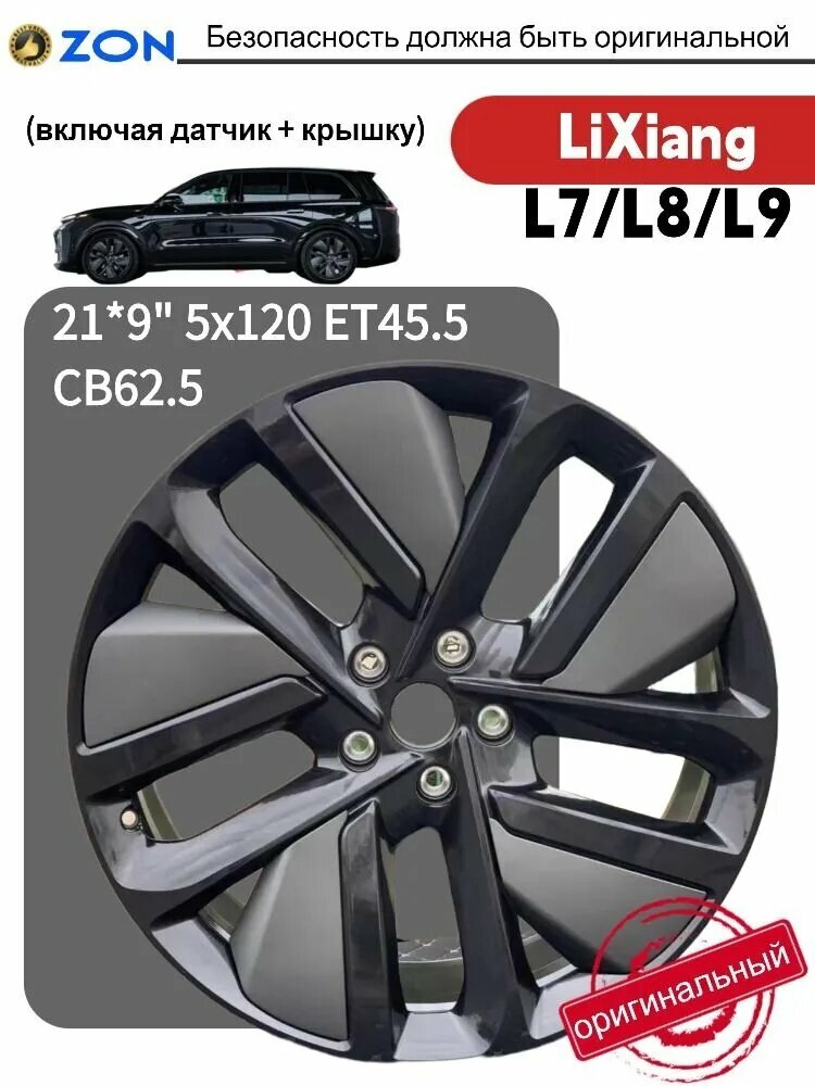 Lixiangl789 L9/8/7Колесный диск (включая датчик + крышку) Колесный диск 21x9" PCD5х120 ET45.5 D62.5