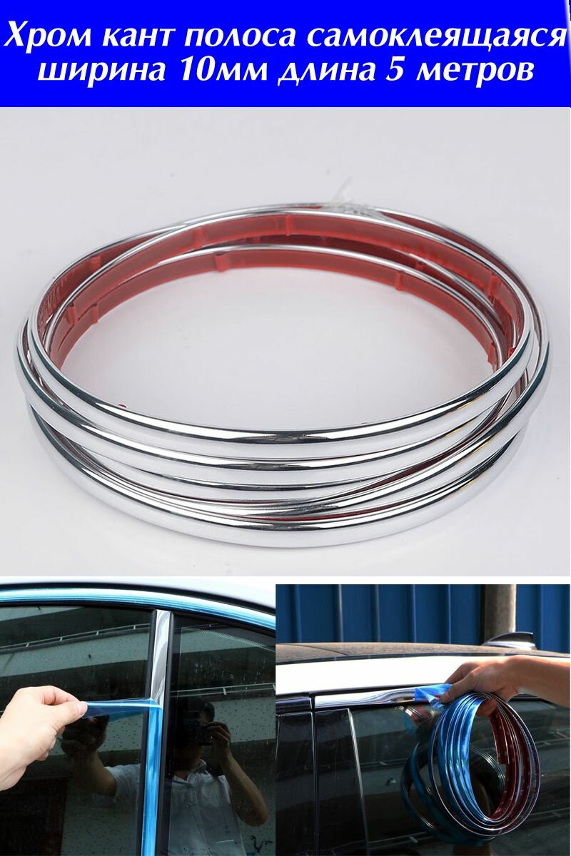 Хром кант полоса самоклеющаяся ширина 10мм длина 5 метров / Самоклеящиеся декоративные молдинги авто / Хромированная защитная полоска на клеевой основе