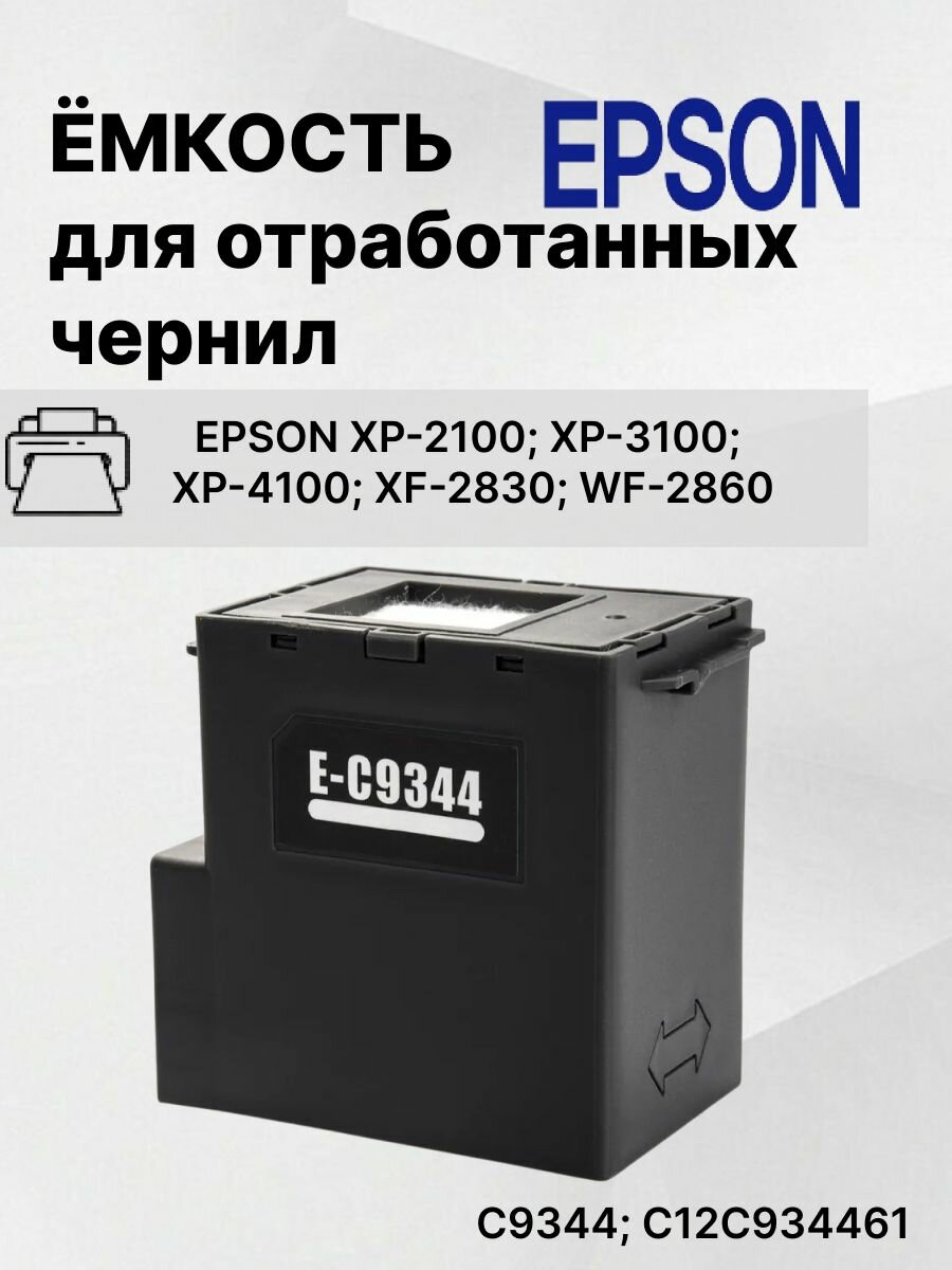 C9344 Ёмкость отработанных чернил с чипом для Epson XP2100, XP3100, XP3105, XP-3150.