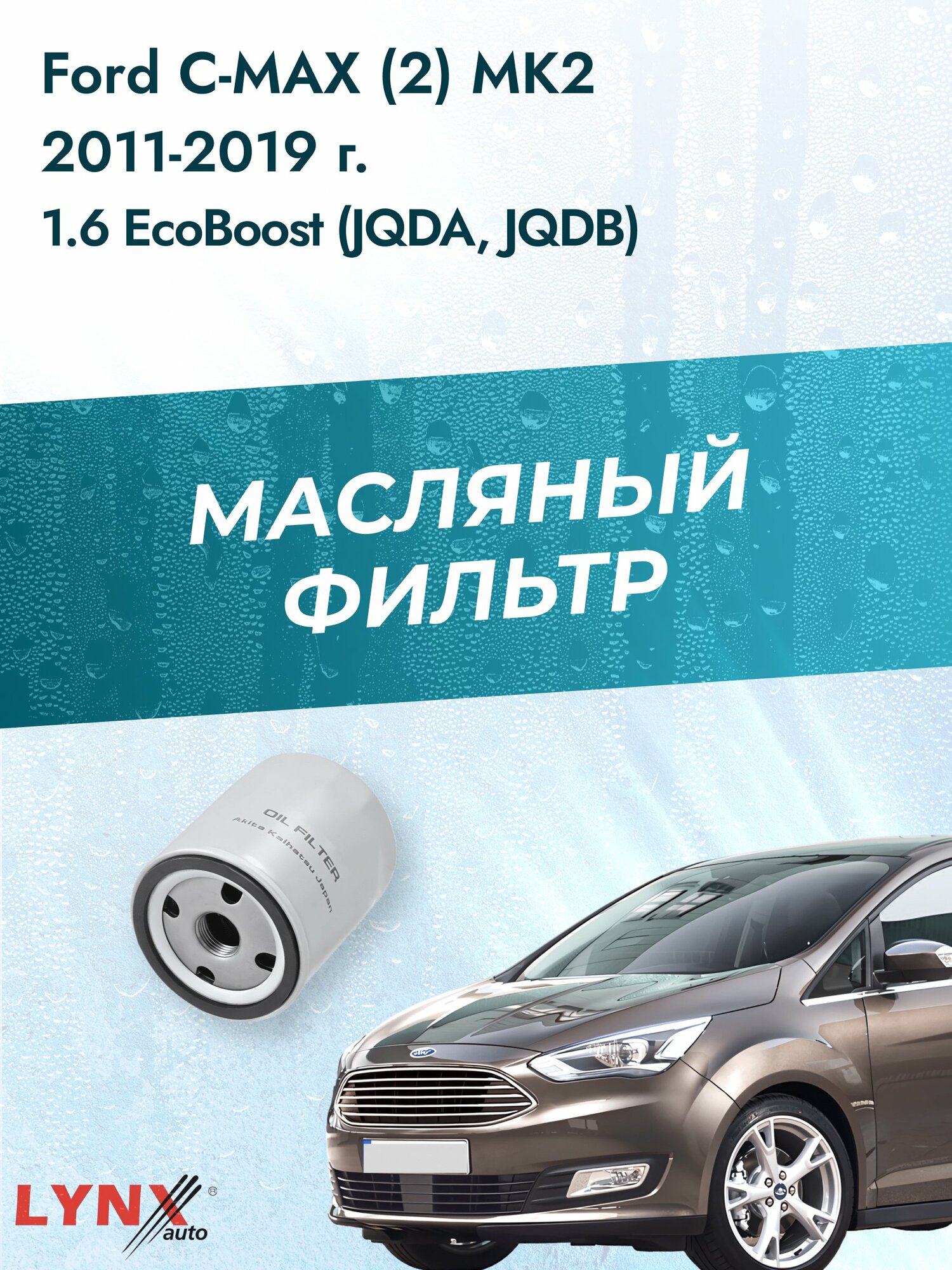 Масляный фильтр на Ford C-MAX (2) MK2 / 2011-2019г./ Двигатель 1.6 EcoBoost (LС-1610). Форд Ц Макс / LYNXauto