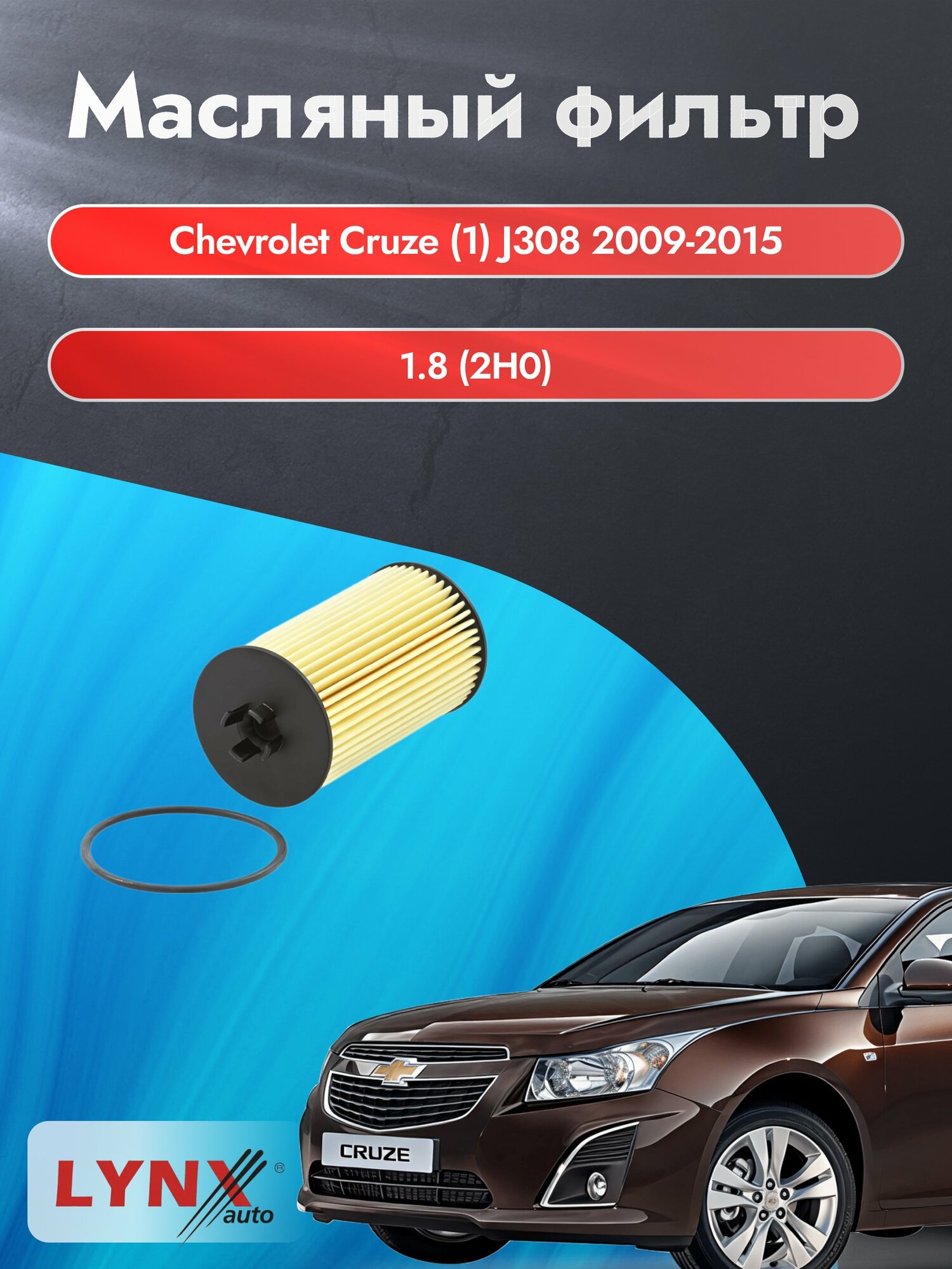 Масляный фильтр на Chevrolet Cruze (1) J308 / 2009-2015г./ Двигатель 1.8 (2H0) (LО-1520). Шевроле Круз Универсал