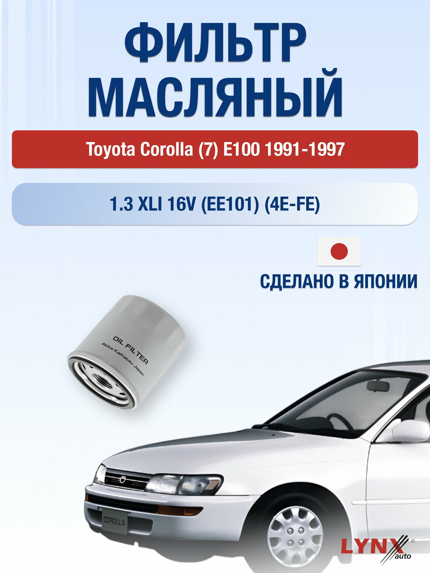 Масляный фильтр на Toyota Corolla (7) E100 / 1991-1997г./ Двигатель 1.3 (4E-FE) (LС-170). Тойота Королла / LYNXauto