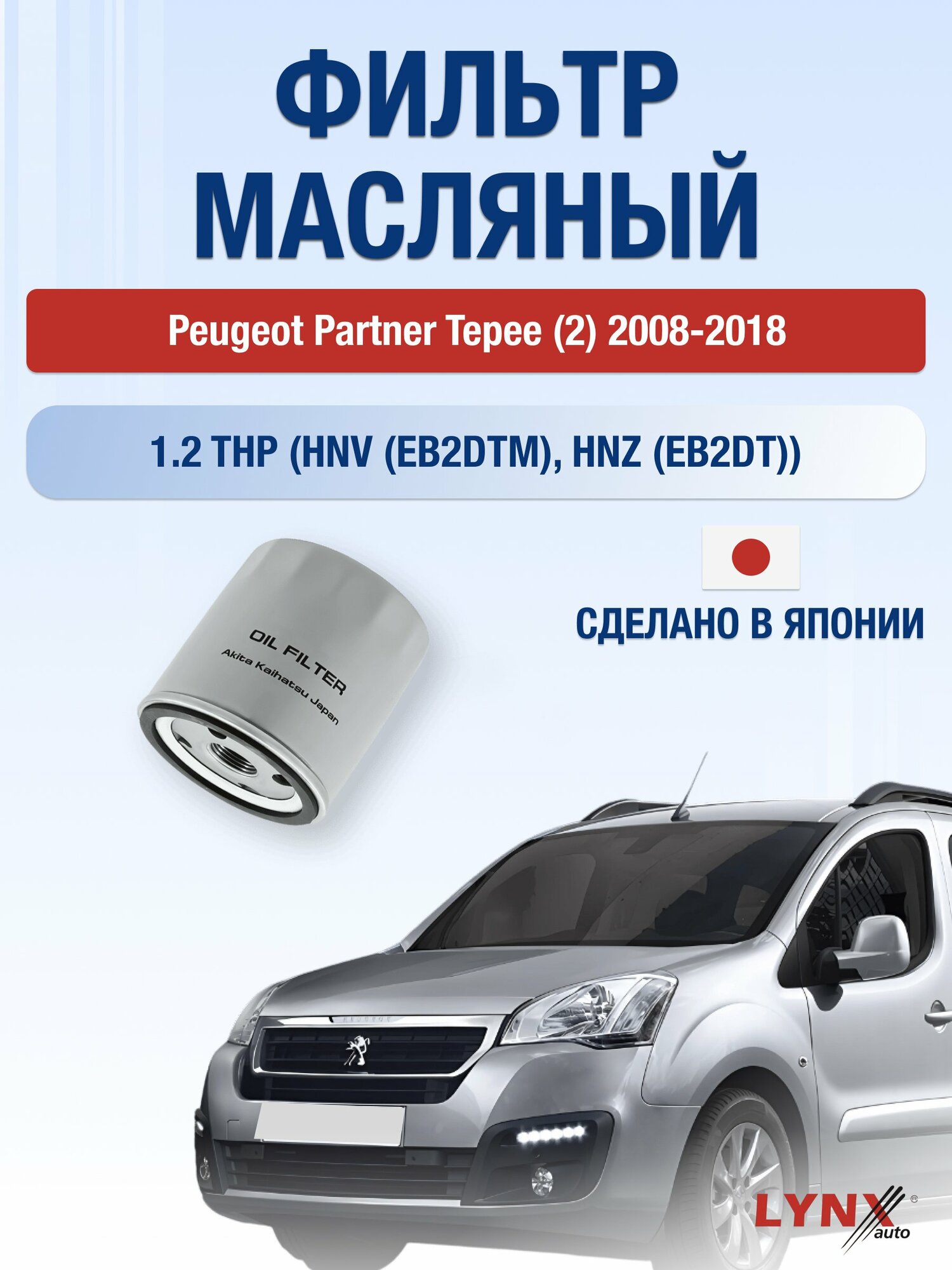 Масляный фильтр на Peugeot Partner Tepee (2) / 2008-2018г./ Двигатель 1.2 (HNV (EB2DTM)) (LС-1320). Пежо Партнер Типи