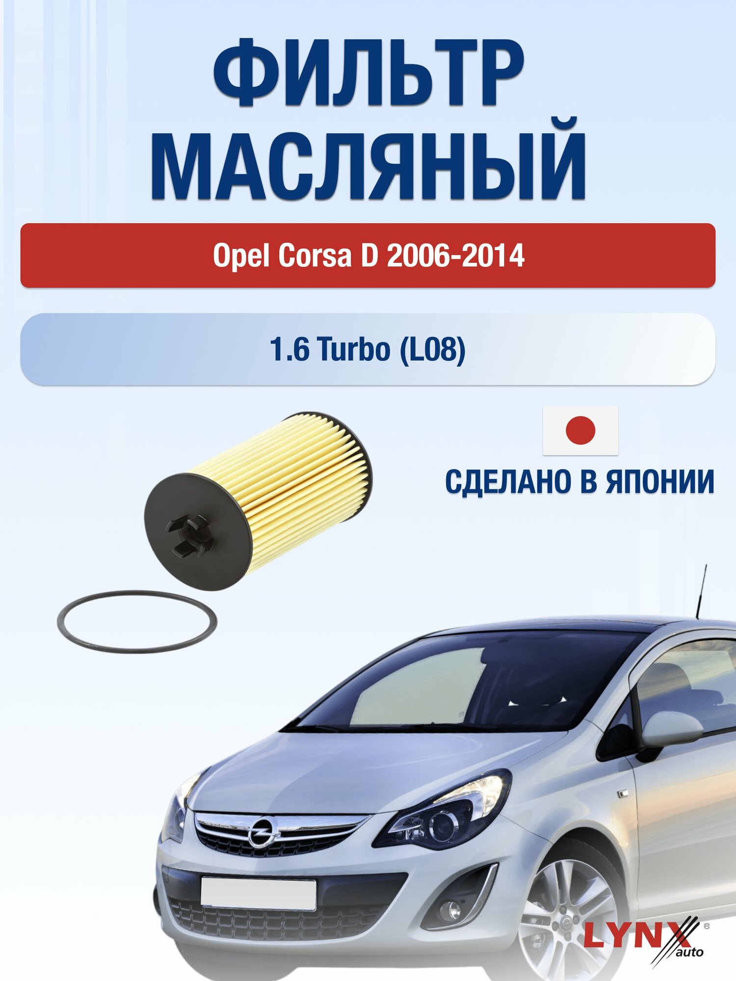 Масляный фильтр на Opel Corsa D / 2006-2014г./ Двигатель 1.6 (A 16 LEL, Z 16 LEL) (LО-1520). Опель Корса / LYNXauto