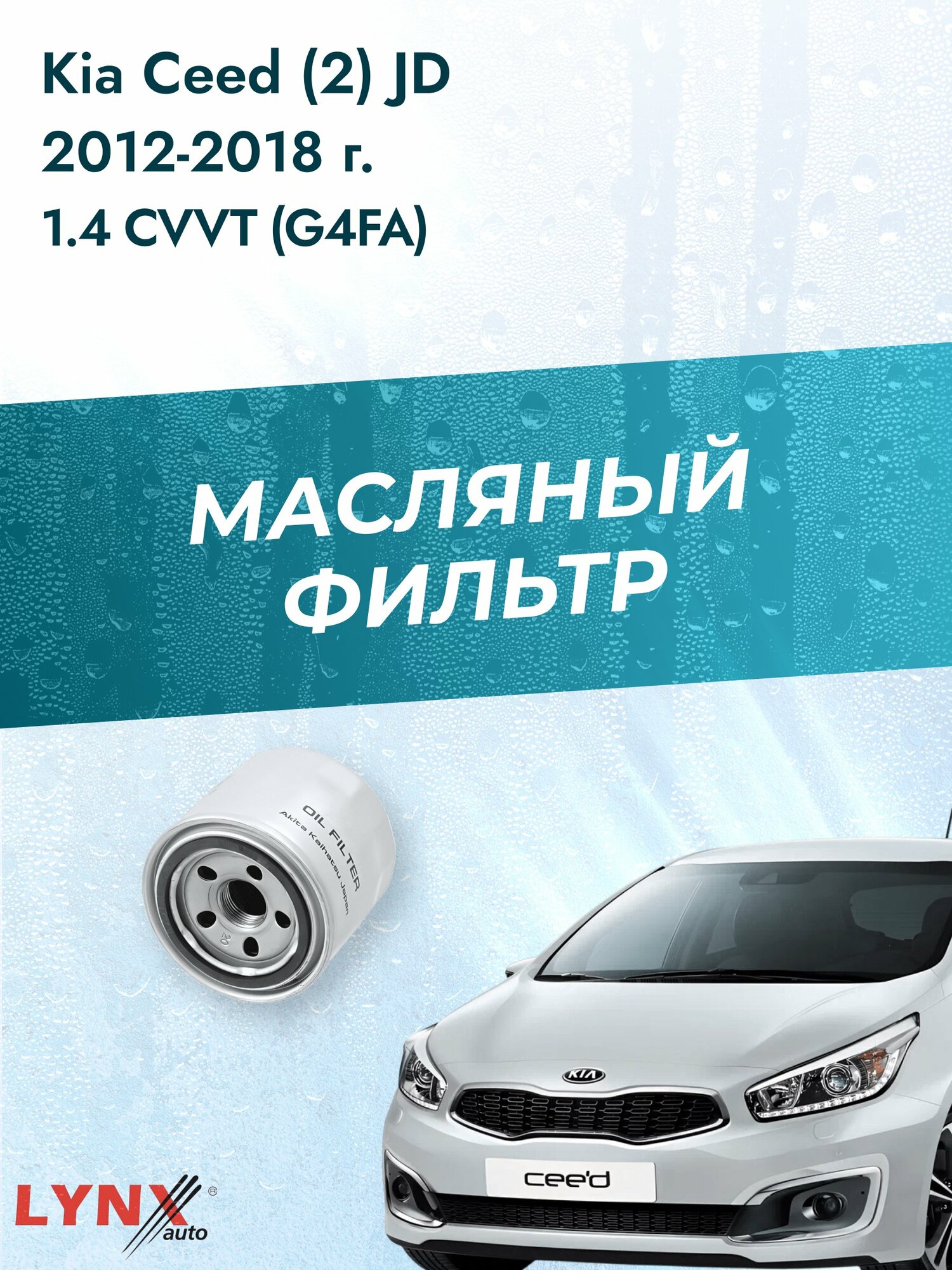 Масляный фильтр для Kia Ceed (2) JD 2012-2018 г. Двигатель 1.4 CVVT (G4FA) (G4FA) Киа Сид LYNXauto