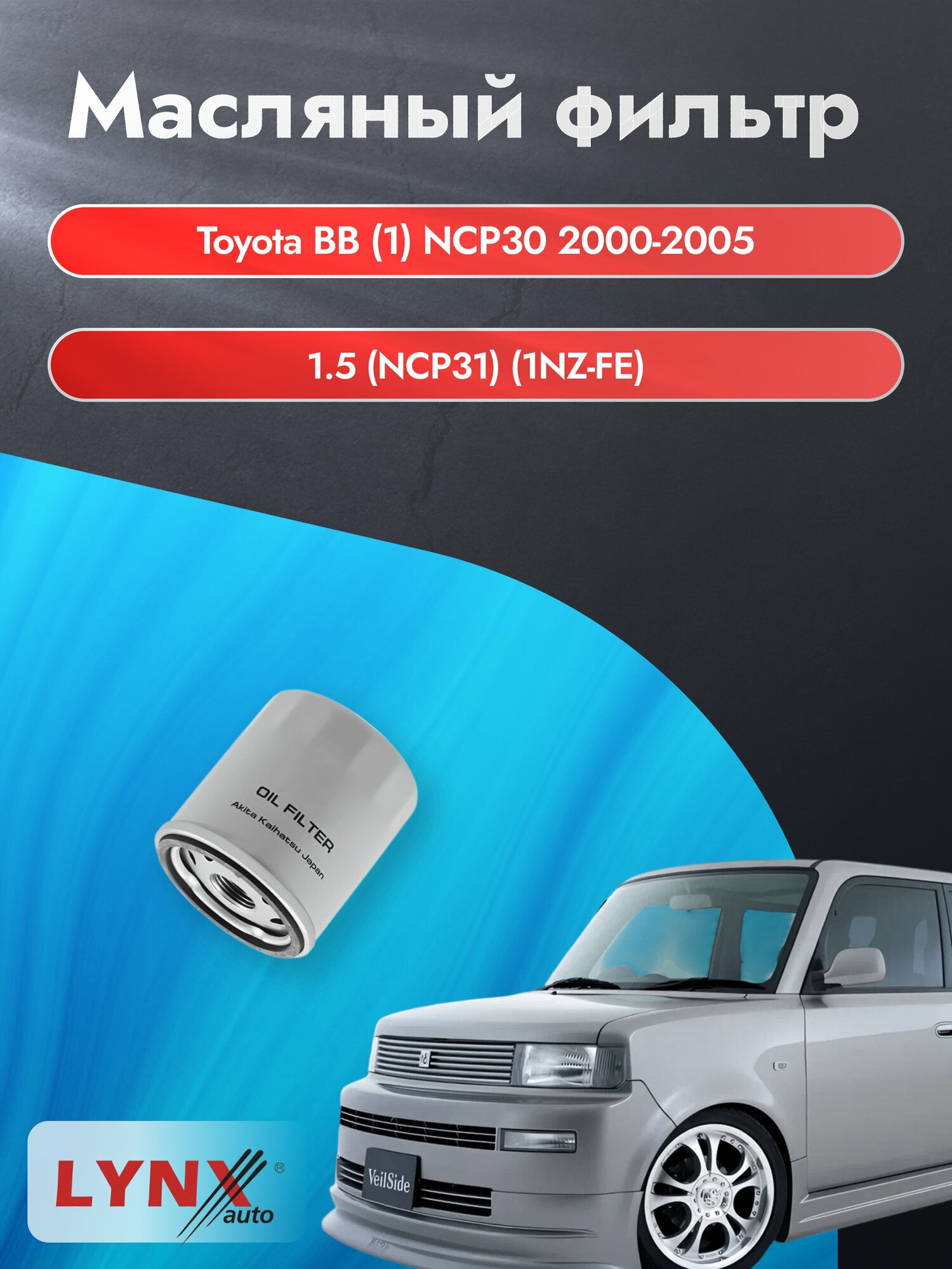 Масляный фильтр на Toyota bB (1) NCP30 / 2000-2005г./ Двигатель 1.5 (1NZ-FE) (LС-170). Тойота ББ / LYNXauto