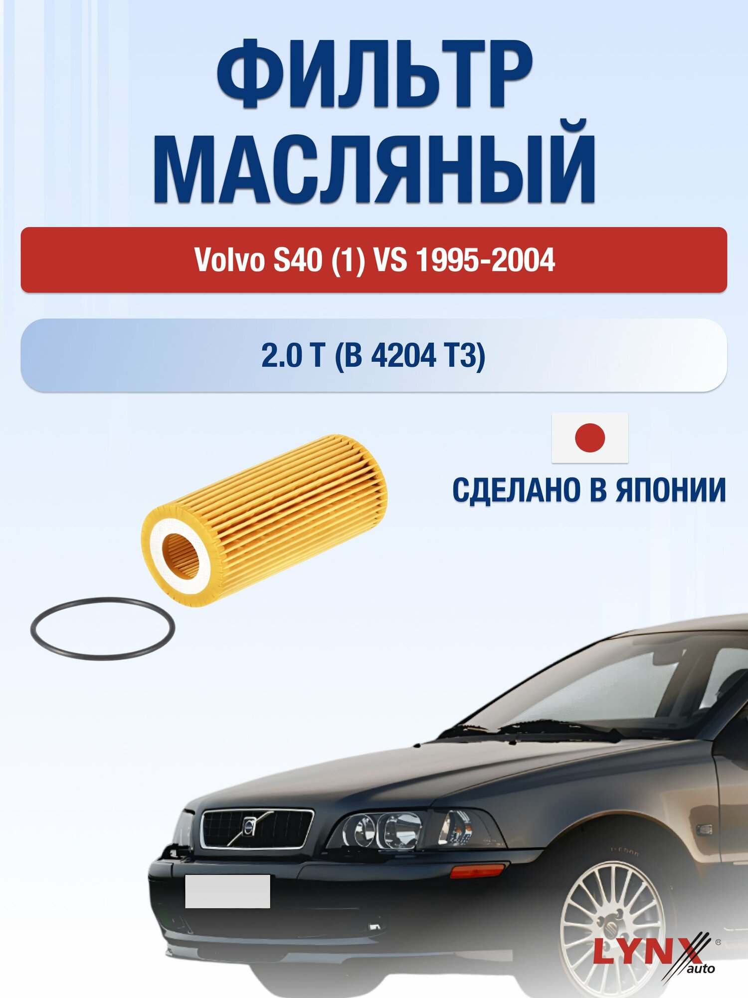 Масляный фильтр на Volvo S40 (1) VS / 1995-2004г./ Двигатель 2.0 (B 4204 T, B 4204 T2) (LО-1933). Вольво С40 / LYNXauto