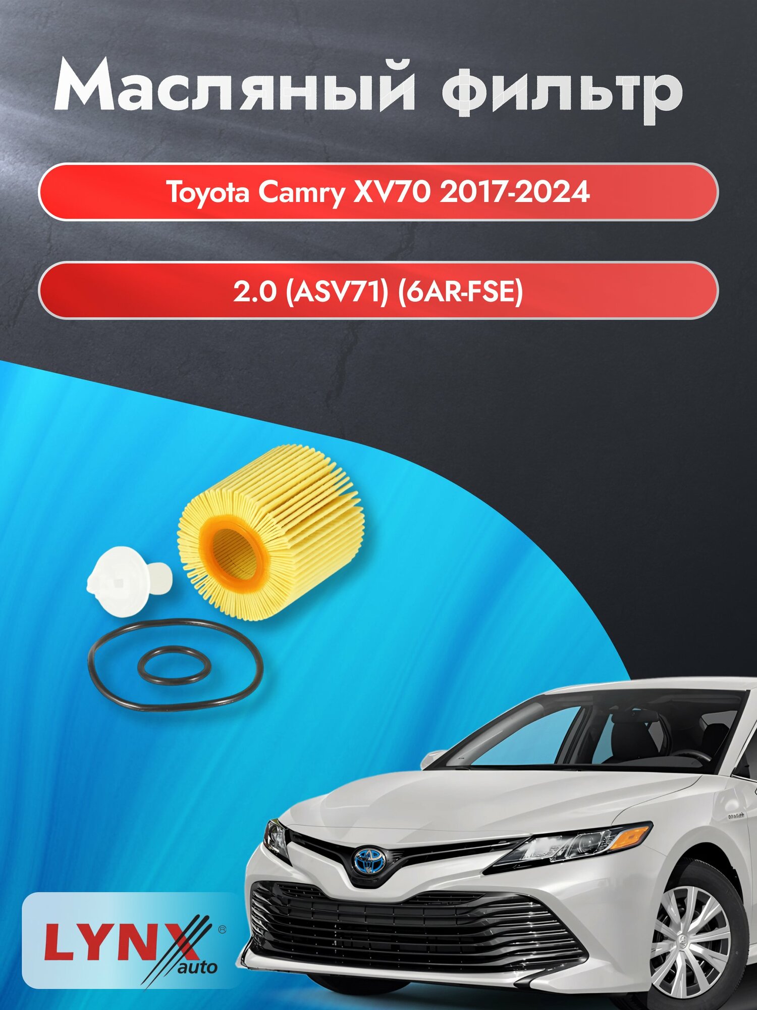 Масляный фильтр на Toyota Camry XV70 / 2017-2024г./ Двигатель 2.0 (1AZ-FE) (LО-123). Тойота Камри 70 / LYNXauto