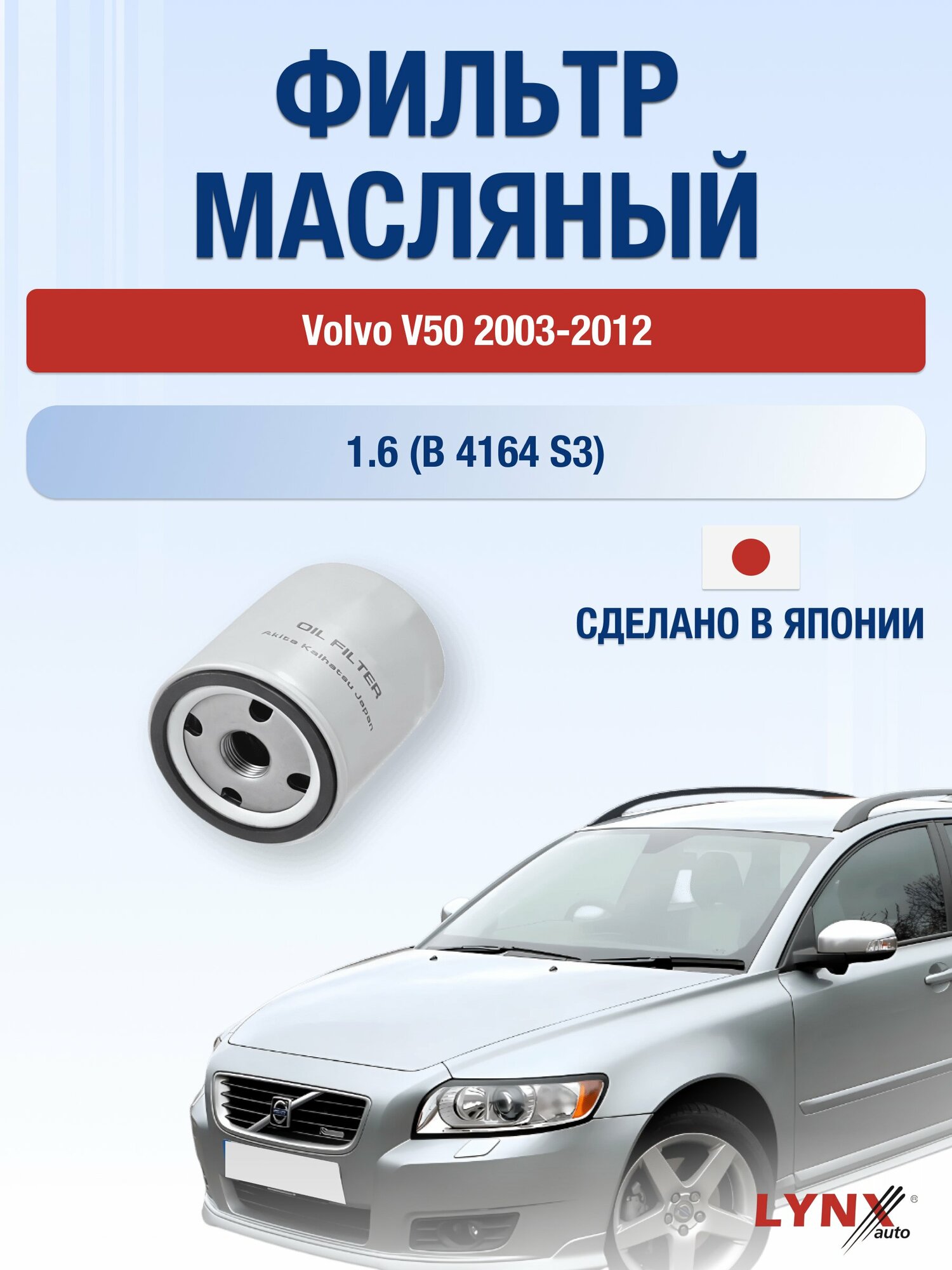 Масляный фильтр на Volvo V50 / 2003-2012г./ Двигатель 1.6 (B 4164 S3) (LС-1610). Вольво В50 / LYNXauto