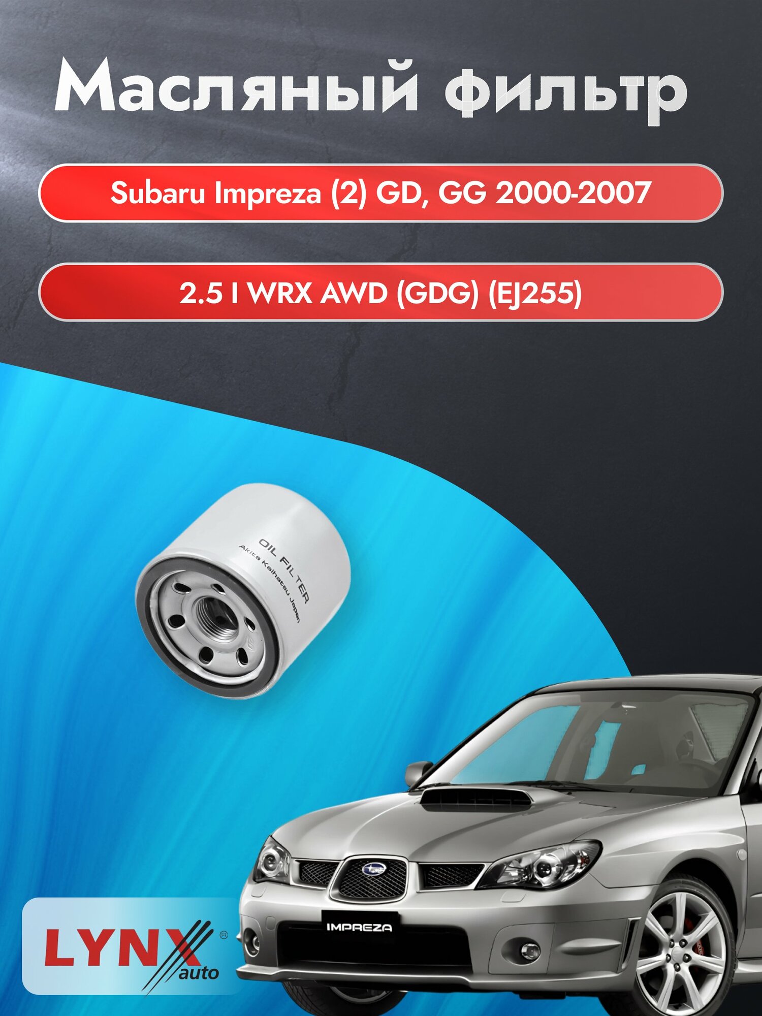 Масляный фильтр на Subaru Impreza (2) GD, GG / 2000-2007г./ Двигатель 2.5 i WRX AWD (LС-1237). Субару Импреза / LYNXauto