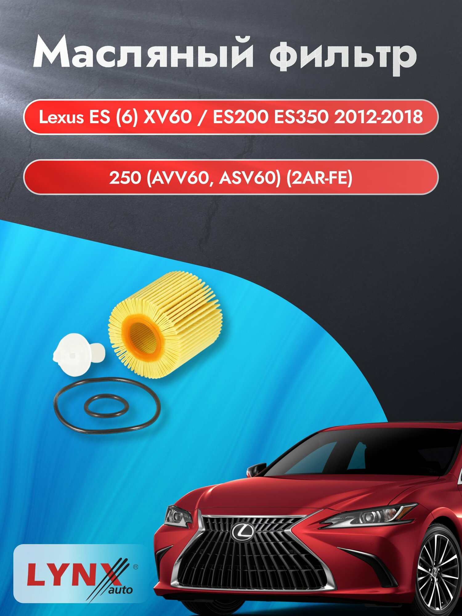 Масляный фильтр на Lexus ES (6) XV60 / 2012-2018г./ Двигатель 2.5 (2AR-FE) (LО-123). Лексус ЕС / LYNXauto