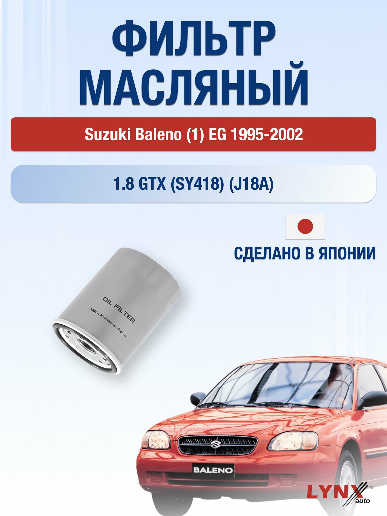 Масляный фильтр на Suzuki Baleno (1) EG / 1995-2002г./ Двигатель 1.8 (J18A) (LС-123). Сузуки Балено / LYNXauto