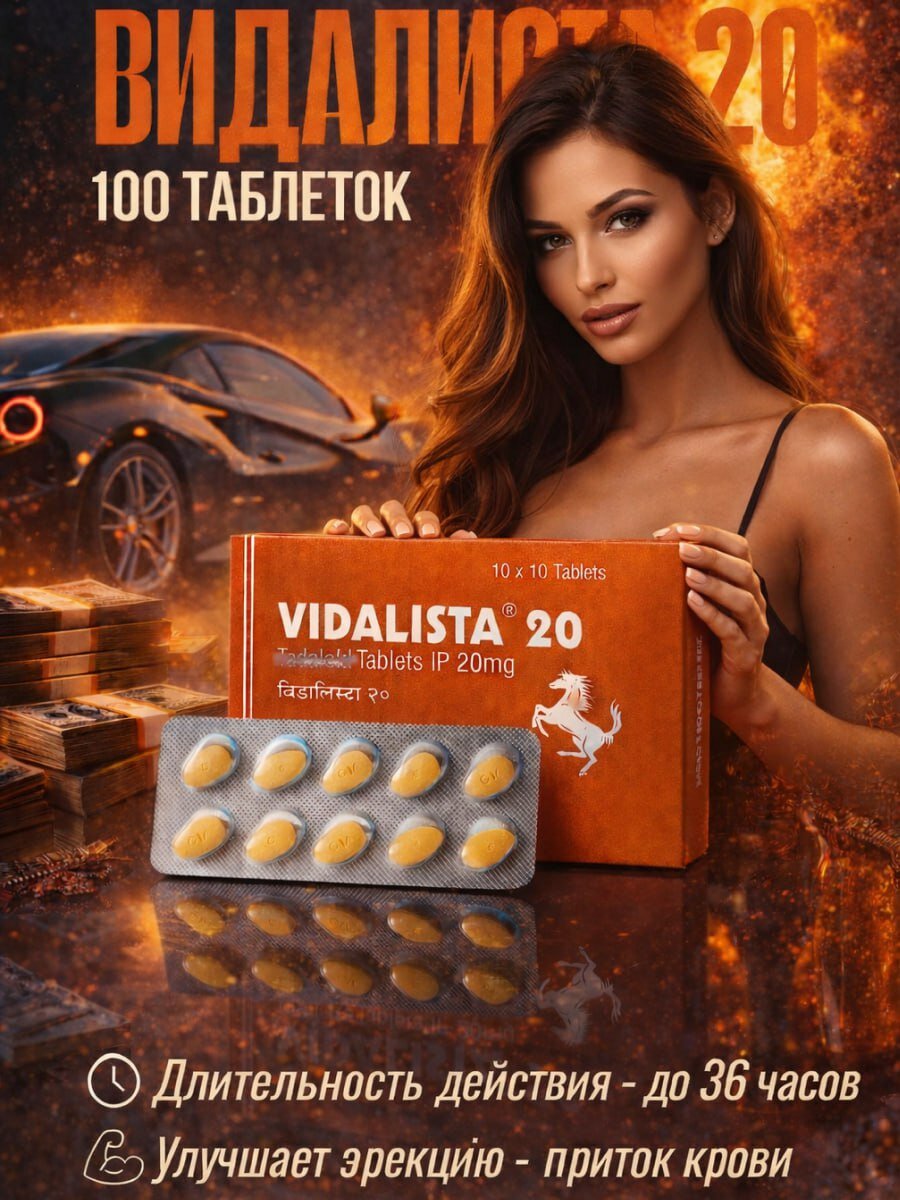 Видалиста 20 100таб. / Рост силы и выносливости / Vidalista 20