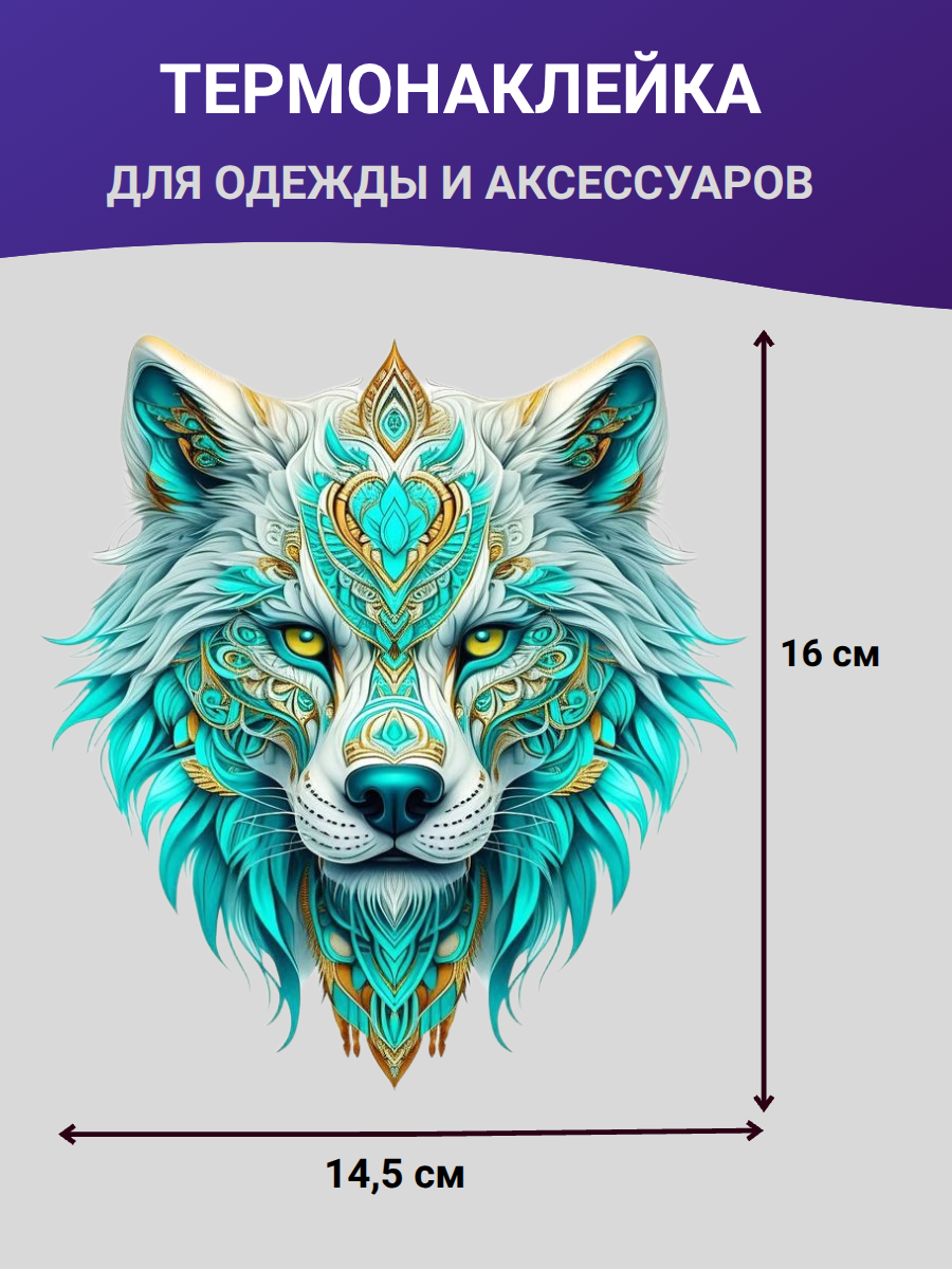 Термонаклейка для одежды, термотрансфер волк термоаппликация