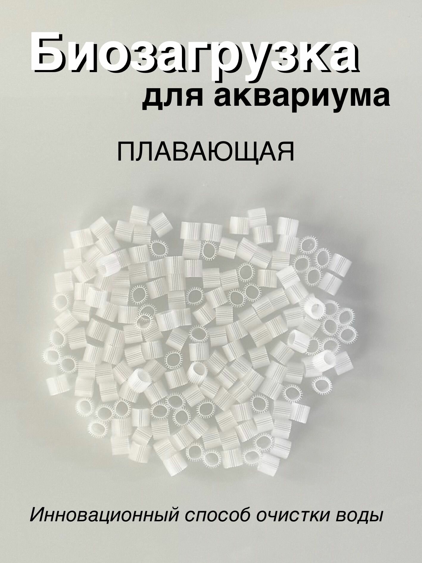 Биозагрузка. Наполнитель для аквариумного фильтра