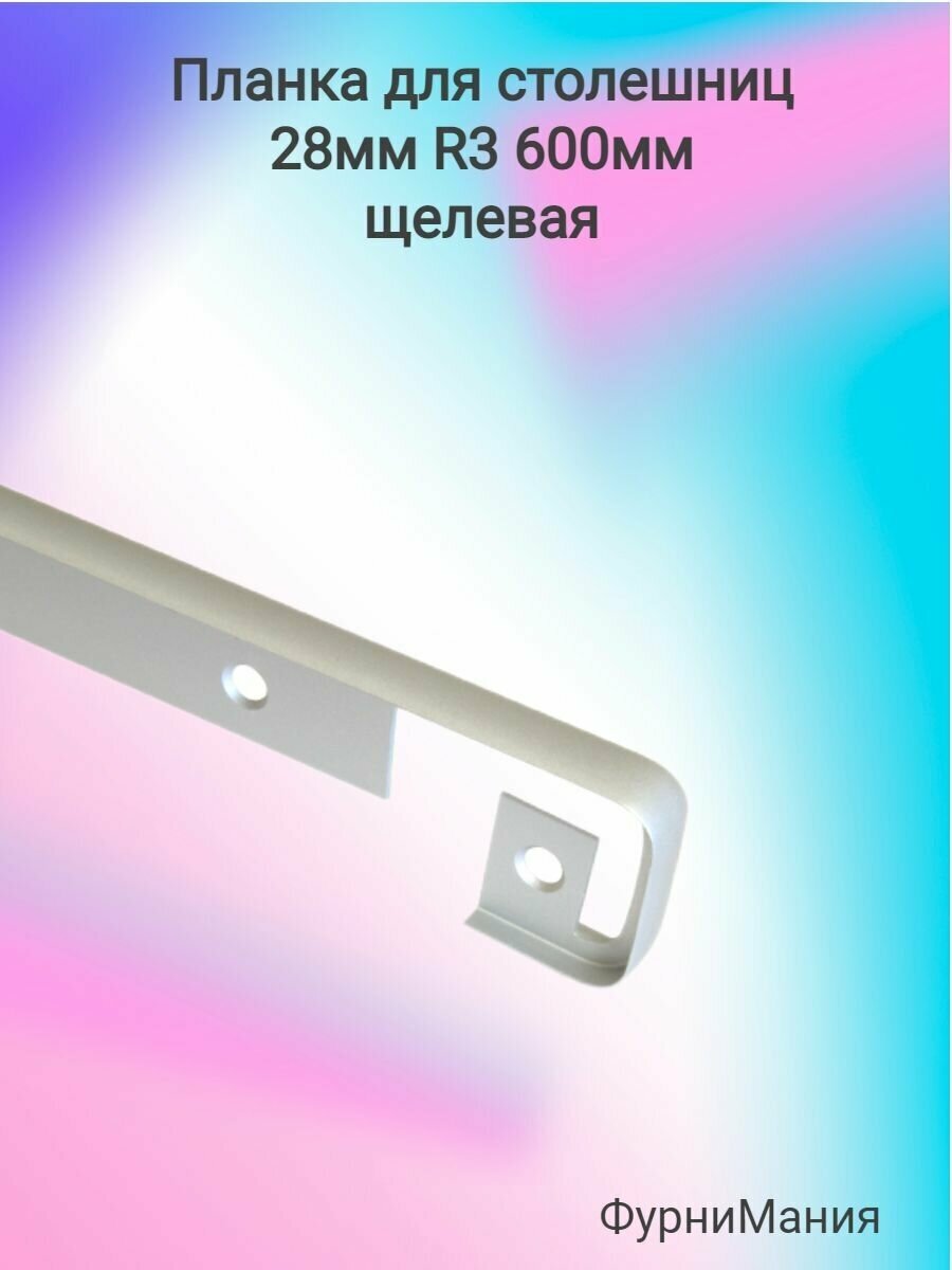 Планка для столешницы