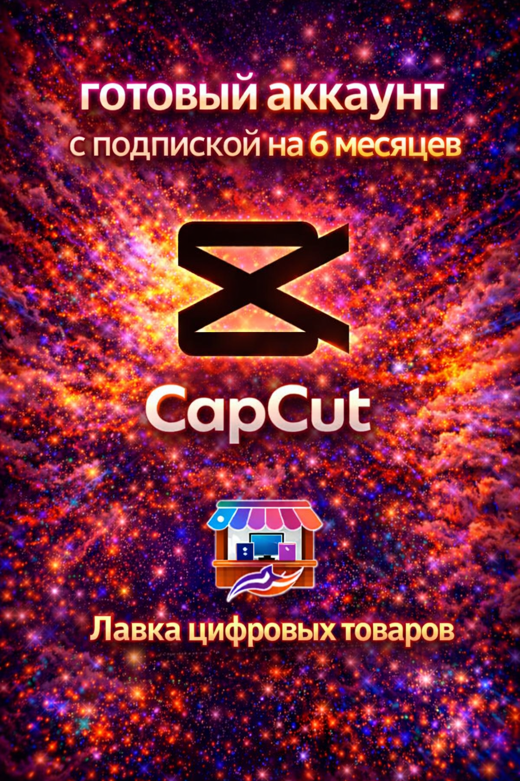 CapCut Pro подписка на 6 месяцев. Готовый личный аккаунт с подпиской CapCut Pro на 6 месяцев.