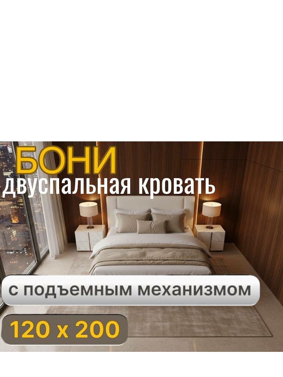 120х200, двуспальная кровать Бони, с подъемным механизмом, ящиком для хранения белья, бежевый