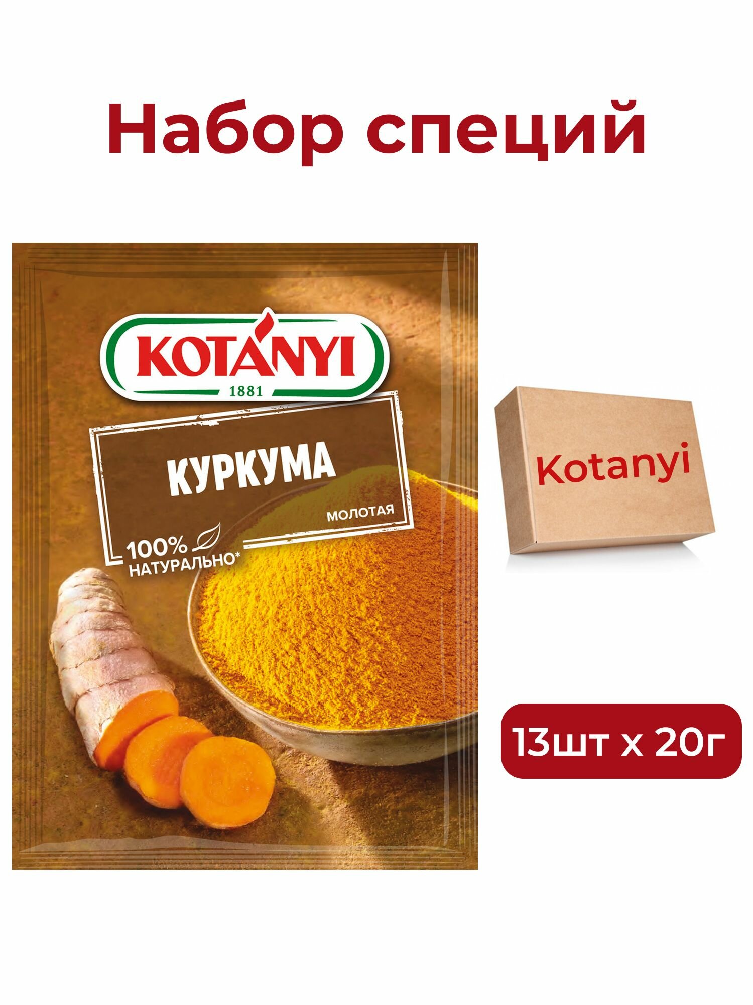 Куркума Kotanyi молотая, 20г х 13шт.