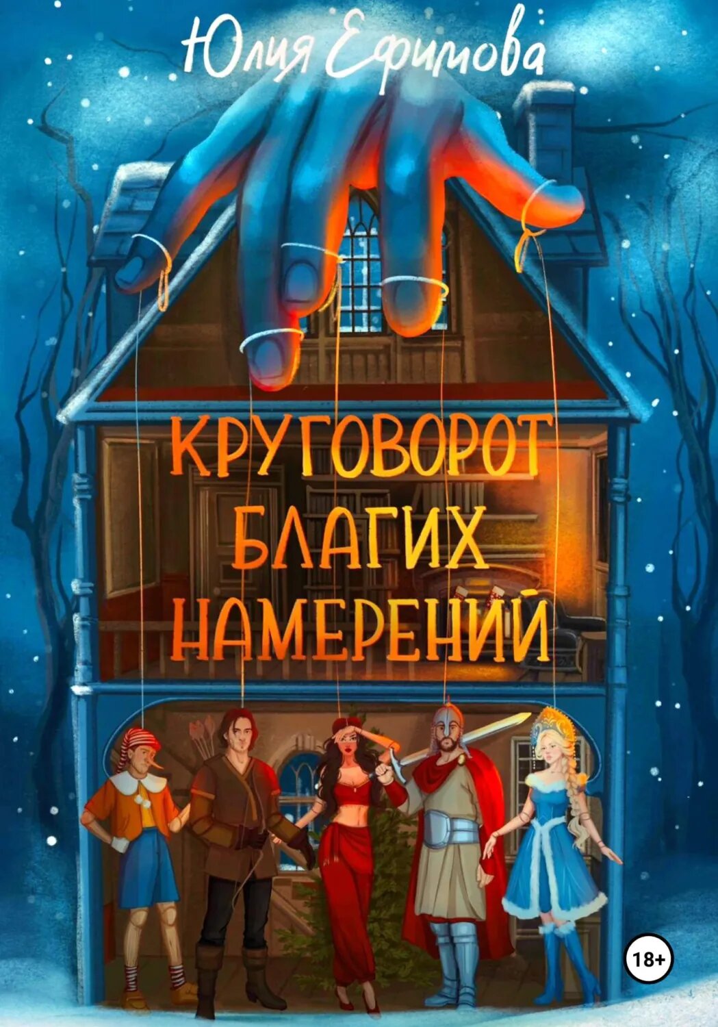 Круговорот благих намерений [Цифровая книга]