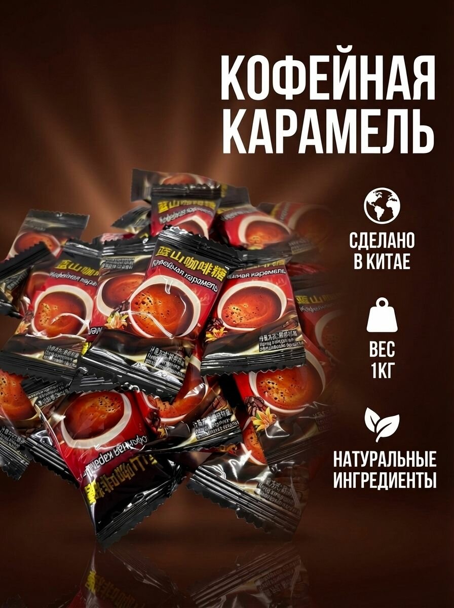 Китайская кофейная карамель, в пакете, натуральный состав, 1кг