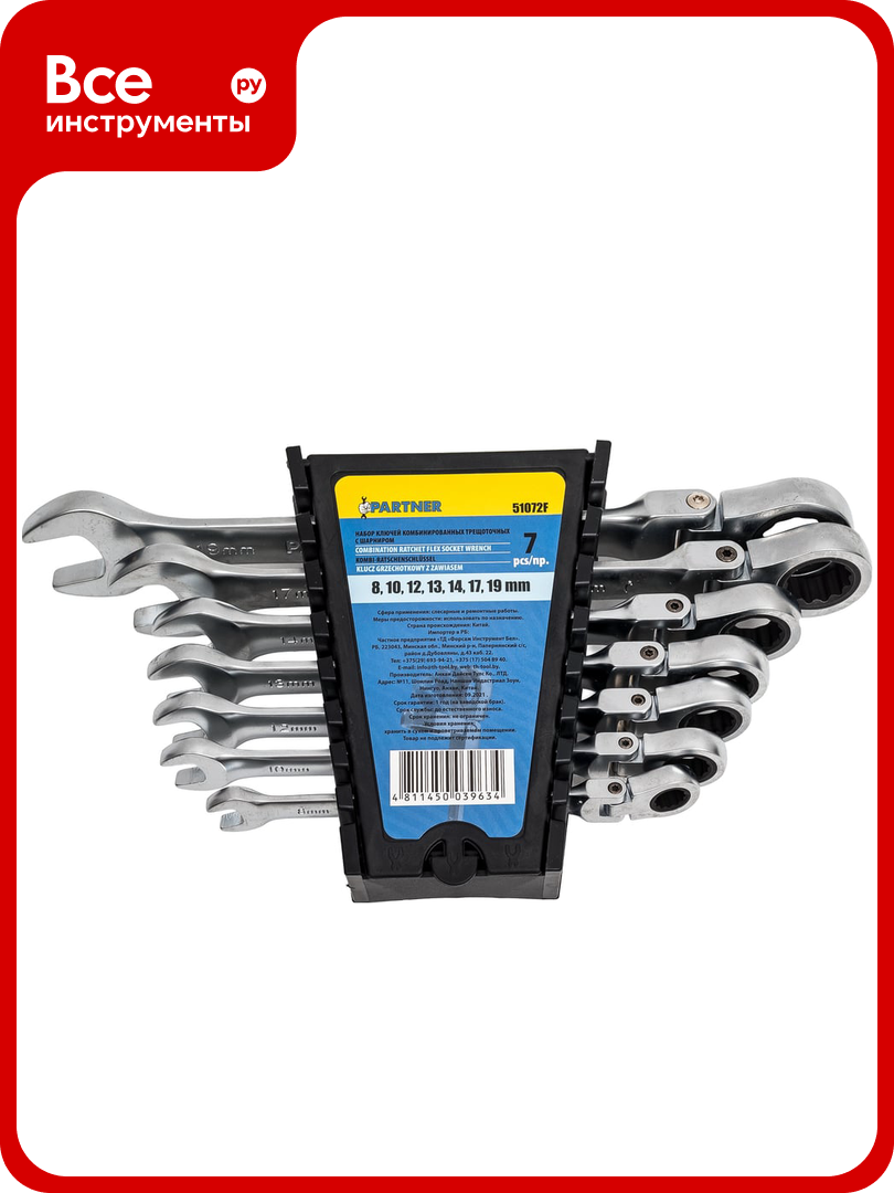 Набор комбинированных трещоточных ключей Partner PA-51072F, 7 предметов, с шарнирным механизмом, для работы с крепежами
