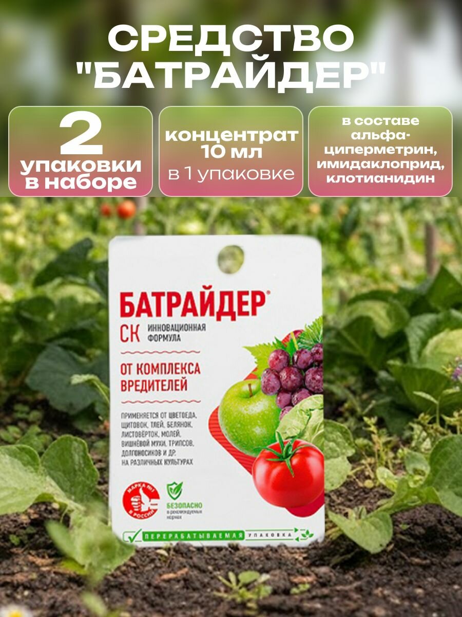 Средство от насекомых "Батрайдер" от комплекса вредителей, 2 флакона по 10 мл. Жидкий концентрат от тли, долгоносика, листовертки, совки, белянки, щитовки