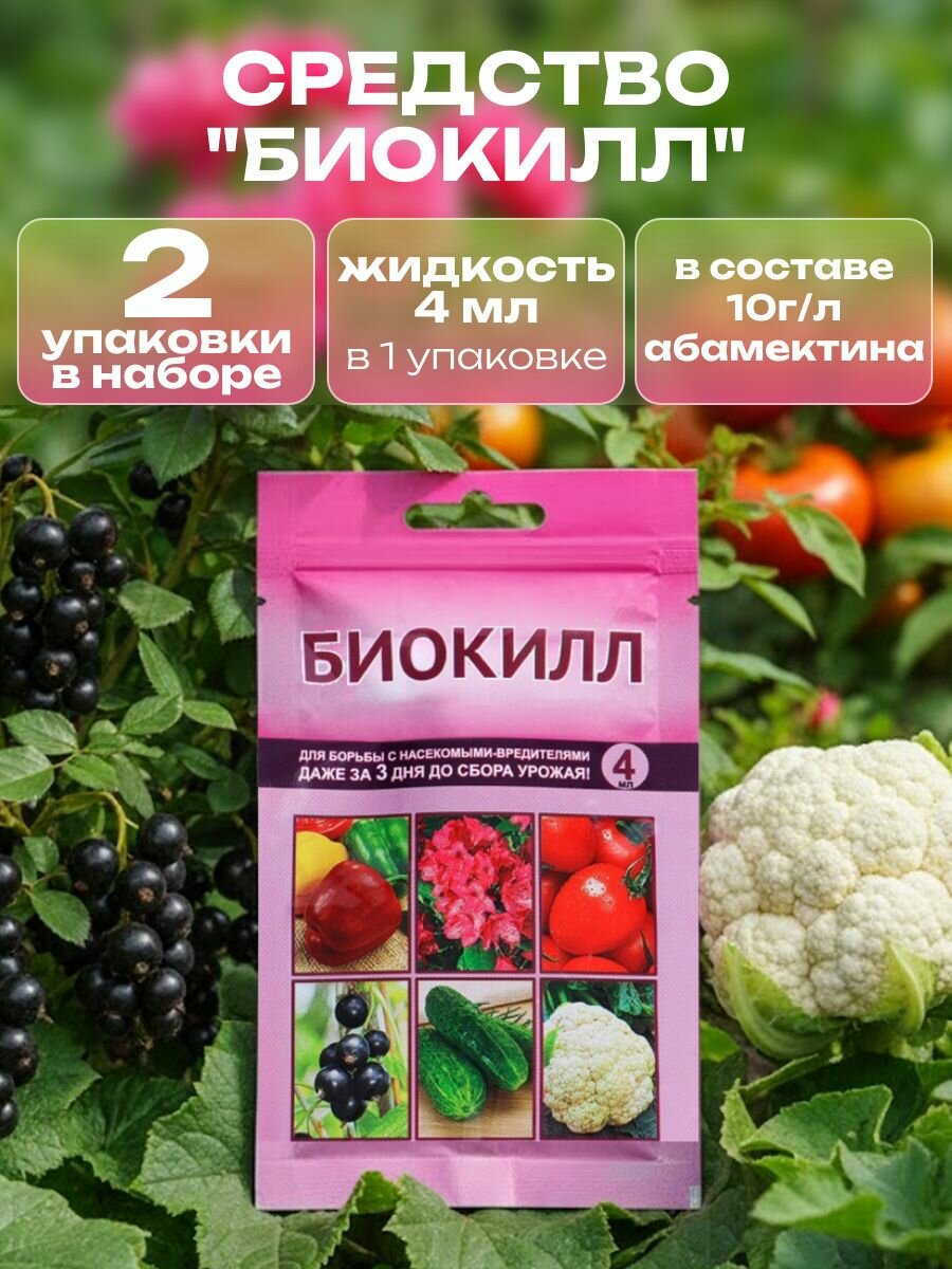 Пестицид "Биокилл" КЭ, 2 упаковки по 4 мл от колорадского жука, гусениц, тли, трипсов, капустной белянки