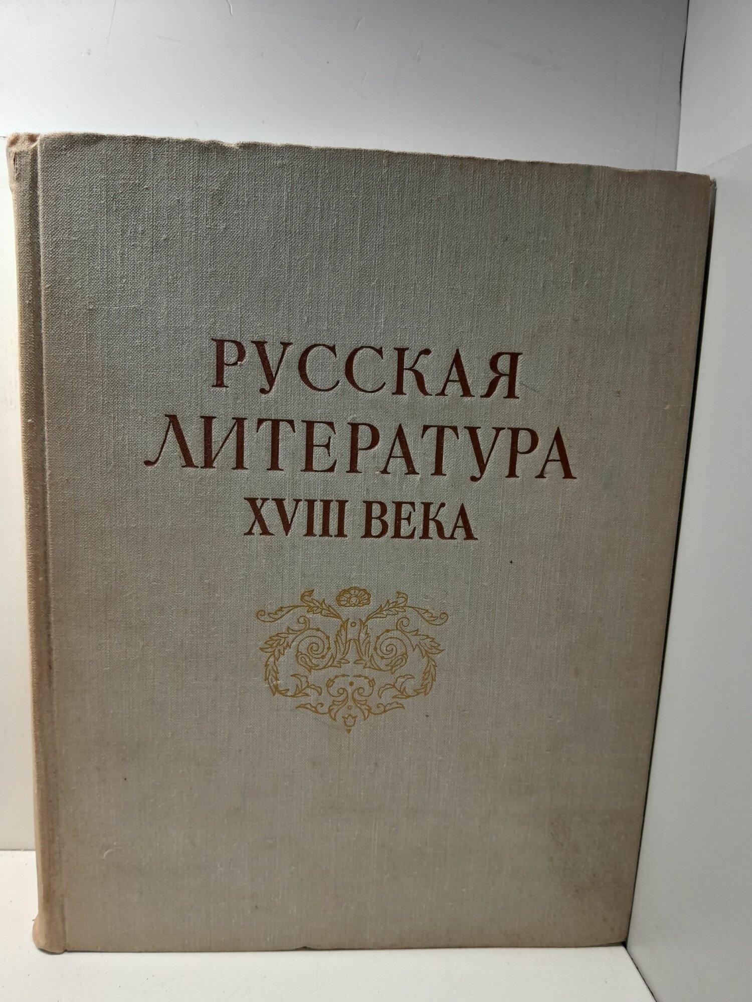 Русская литература XVIII века