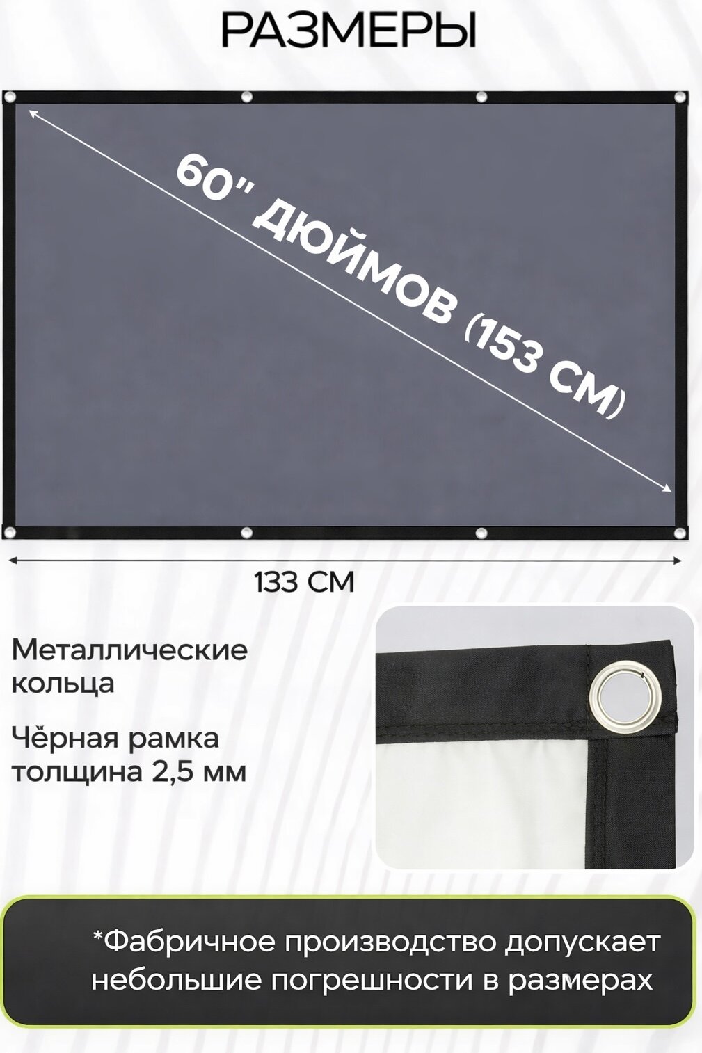 Универсальный экран для проектора 60 дюймов 16:9 ( антисветовой, удлиненный край)