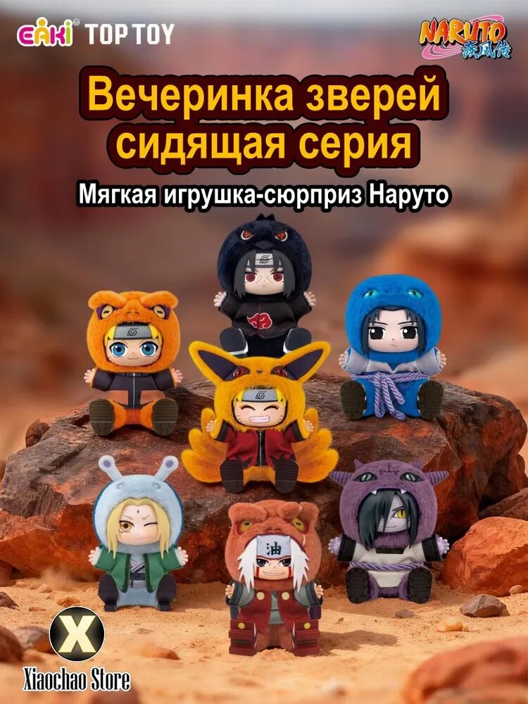 Мягкая игрушка-сюрприз оригинал TOPTOY Наруто: Вечеринка зверей сидящая серия