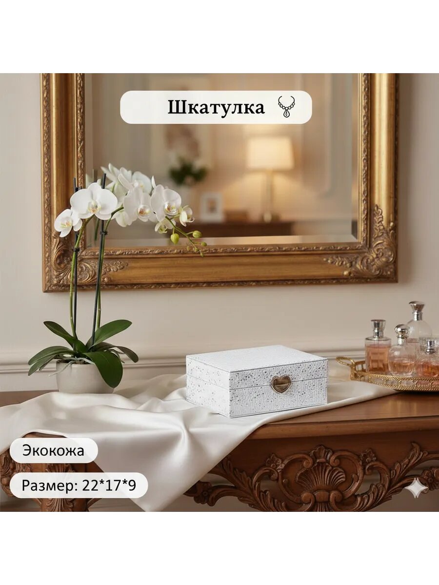 Шкатулка, для украшений и часов, экокожа, белая, декоративная, 7 см