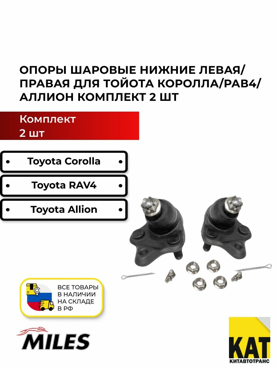 Опоры шаровые нижние левая/правая Тойота Королла/РАВ4/Аллион 00- (Toyota Corolla/RAV4/Allion) комплект 2 шт. MILES
