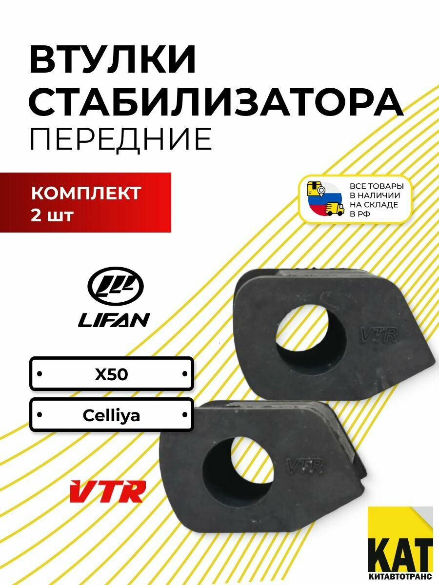 Втулки стабилизатора передние Лифан х50 Селия (Lifan x50 Celliya) комплект 2 шт VTR