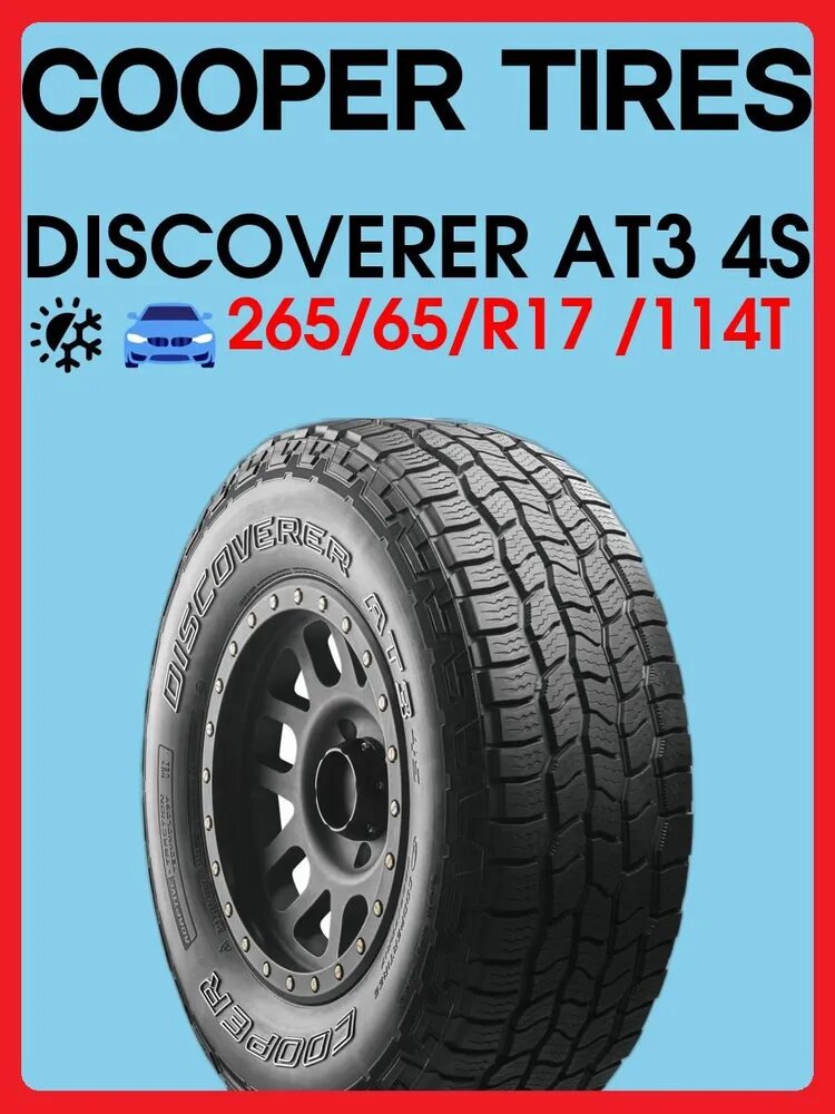 COOPER TIRES Discoverer At3 4S Шины всесезонные 265/65 R17 114T