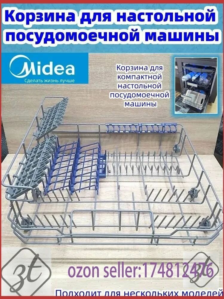 Сменная корзина премиум для посудомоечной машины Midea