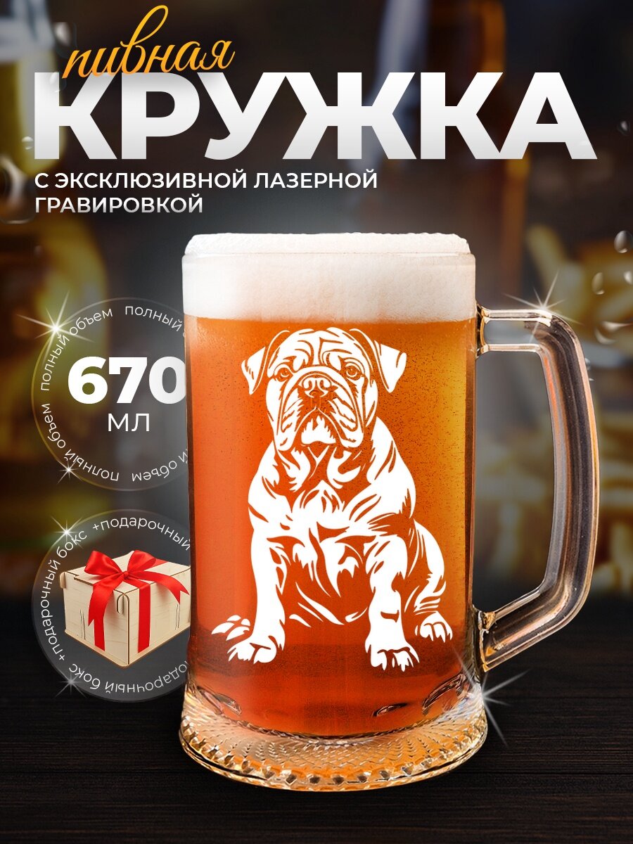 Кружка пивная "Английский бульдог", 500мл, стеклянная, с гравировкой, в деревянном подарочном боксе