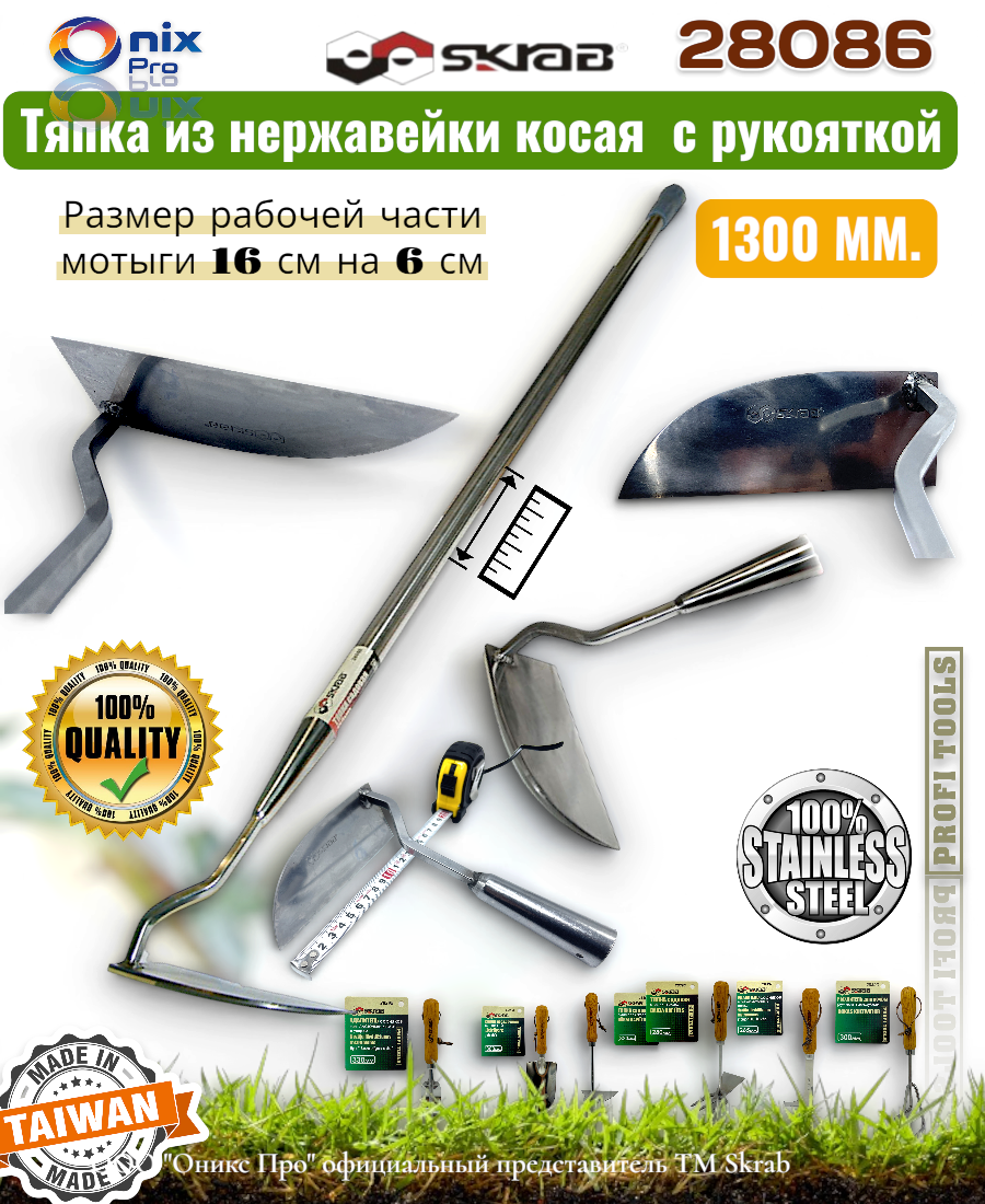 Тяпка SKRAB 28086, нержавеющая сталь, косая, с черенком 1,3м