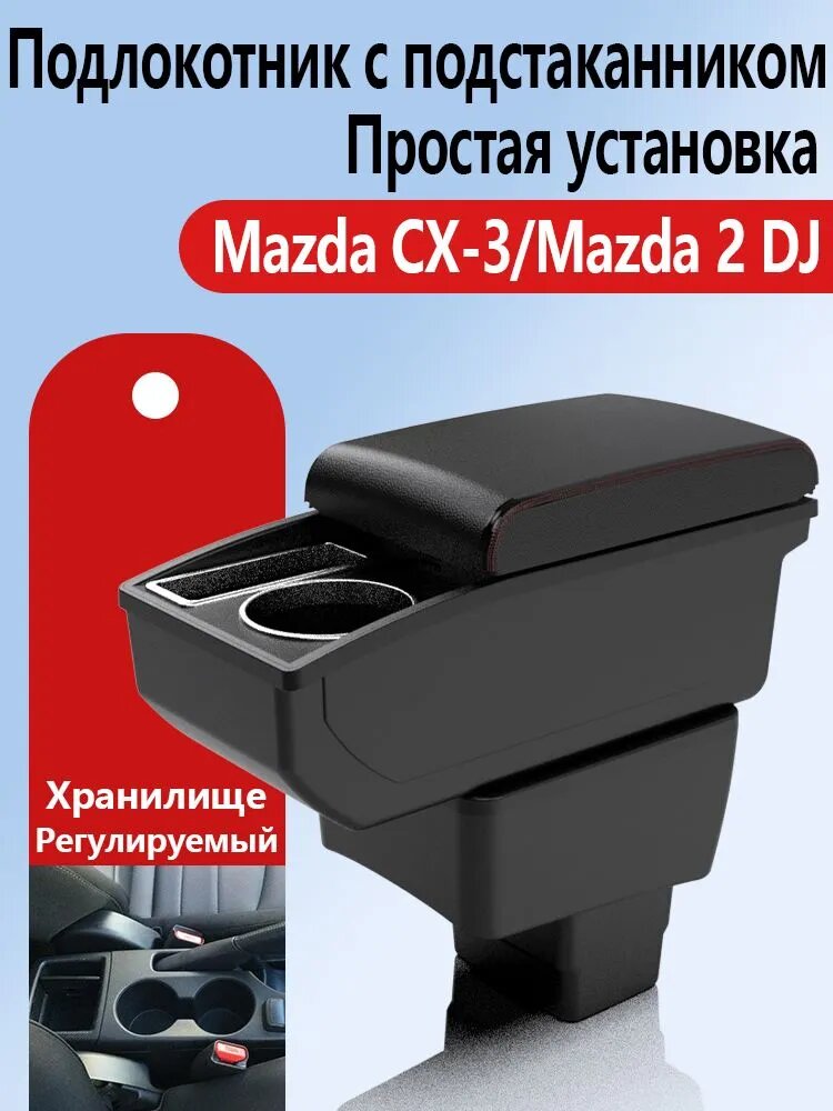 Подлокотник автомобильный для Mazda CX-3/Mazda 2 DJ, с подстаканником, простой монтаж, регулируемый